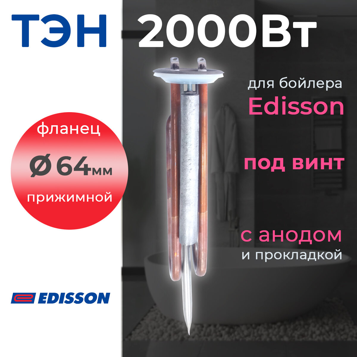 ТЭН для водонагревателя Edisson, 2000 Вт, на прижимном фланце, 64 мм, однорежимный, под винт с анодом и прокладкой