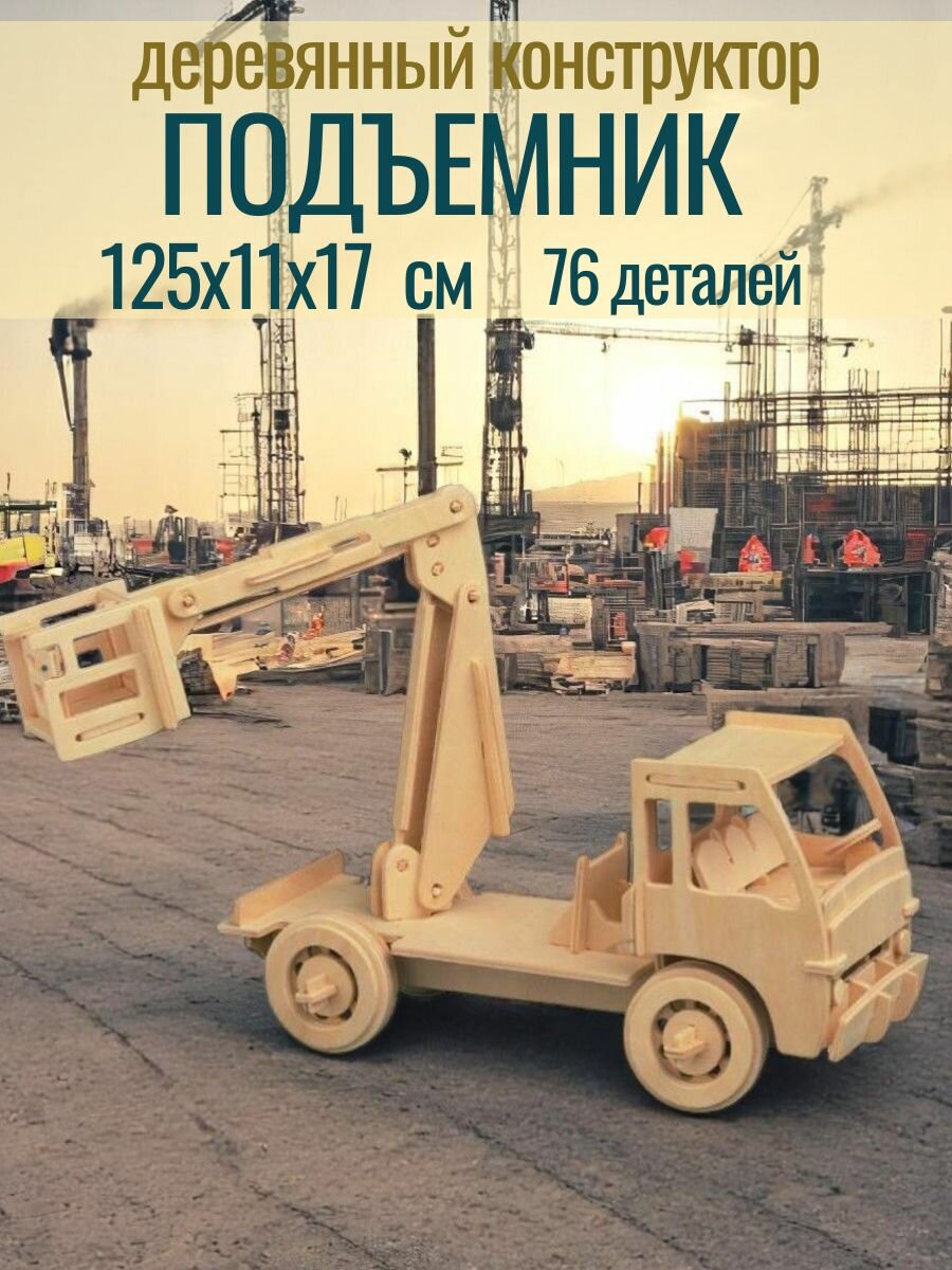 Деревянный конструктор Подъемник, сборная модель "Чудо-дерево"