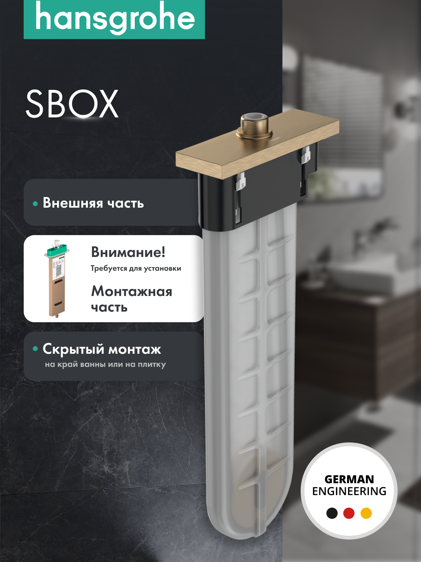 Внешняя монтажная часть hansgrohe sBox с прямоугольной розеткой, 28010140, шлифованная бронза
