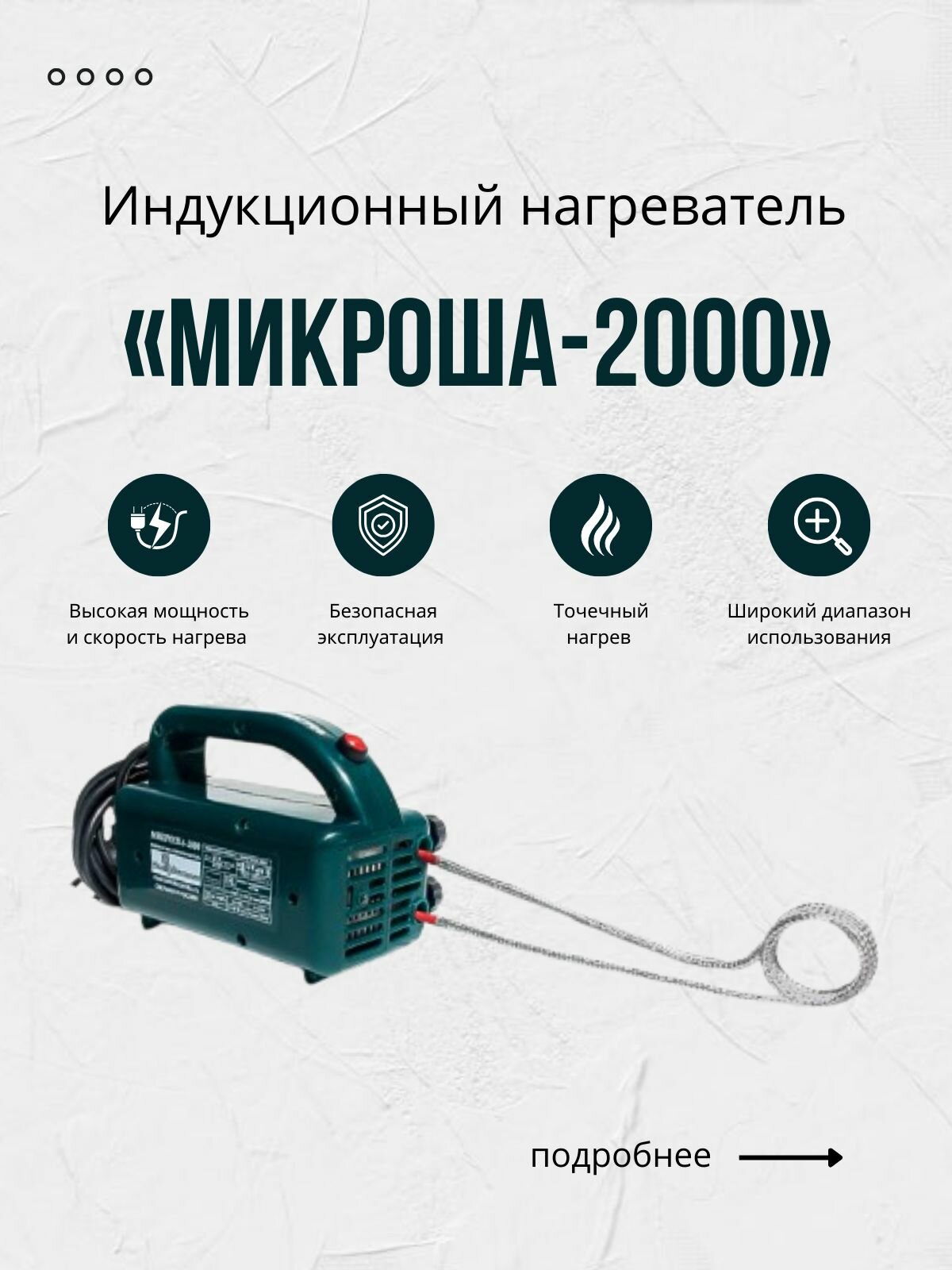 Индукционный нагреватель Микроша 2000 + 7 индукторов в комплекте