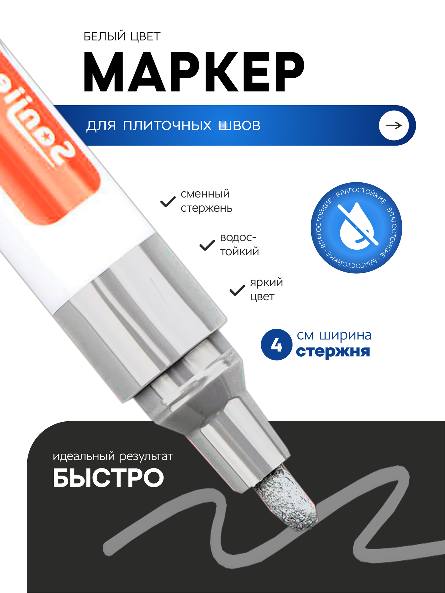 Маркер для плиточных швов, обновление затирочных швов, цвет - серый