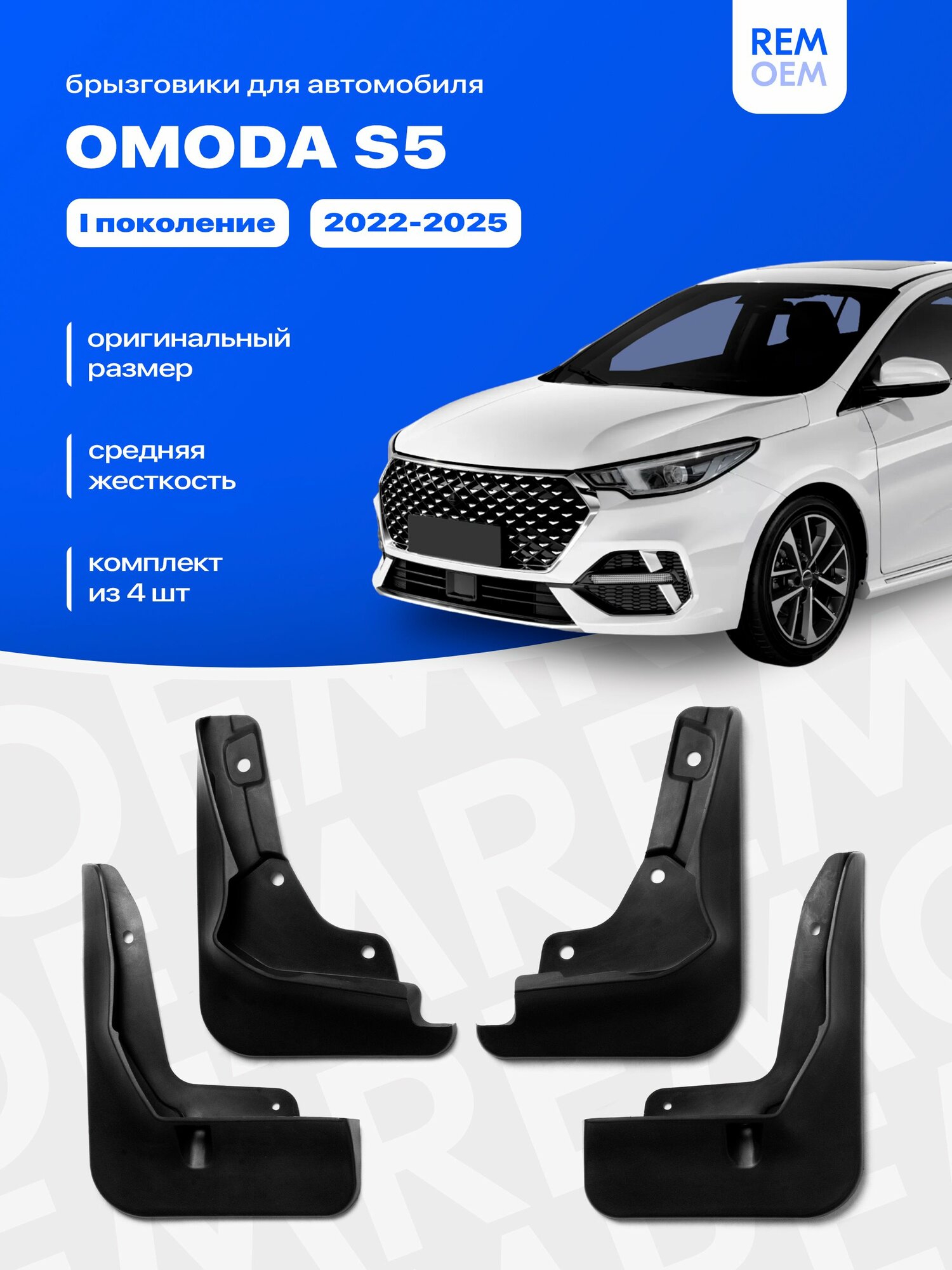 Брызговики для Omoda S5 (2022-2025), передние и задние комплект из 4 шт Remoem / Омода С5