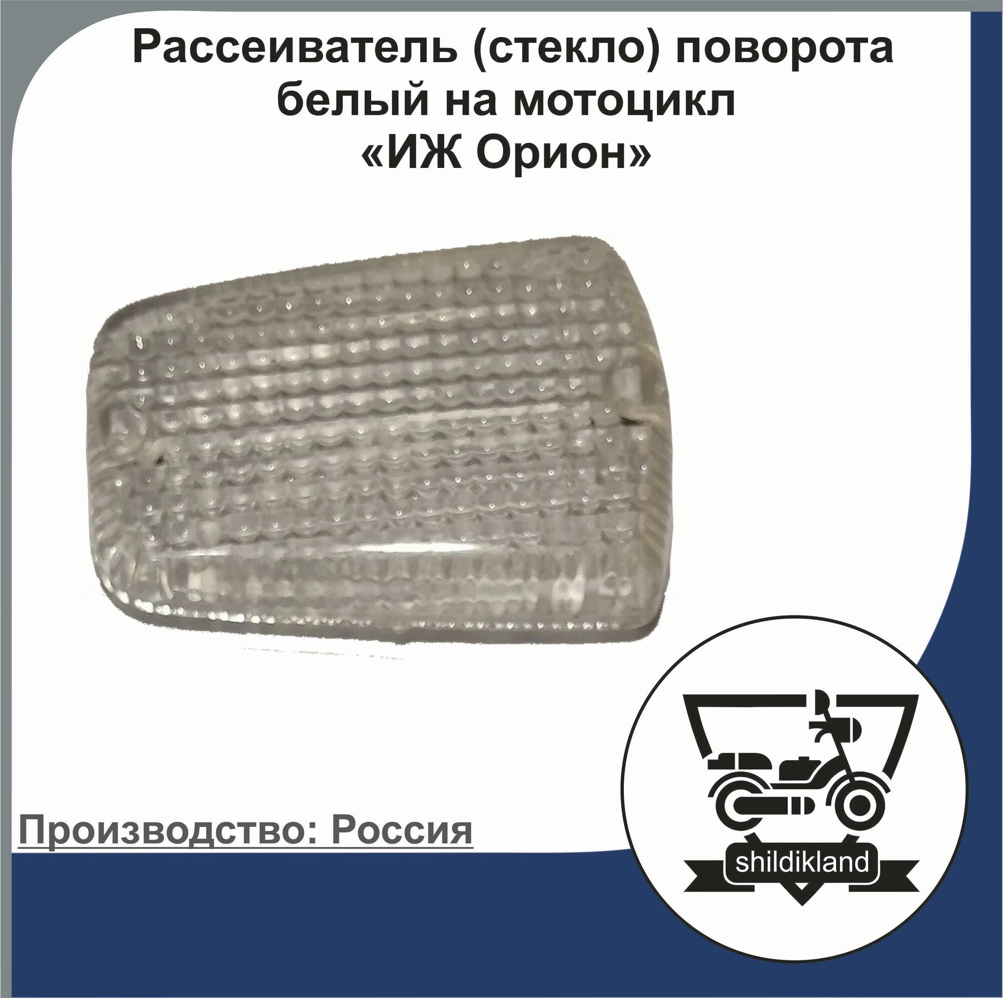 Рассеиватель (стекло) поворота белый на мотоцикл "ИЖ Орион"