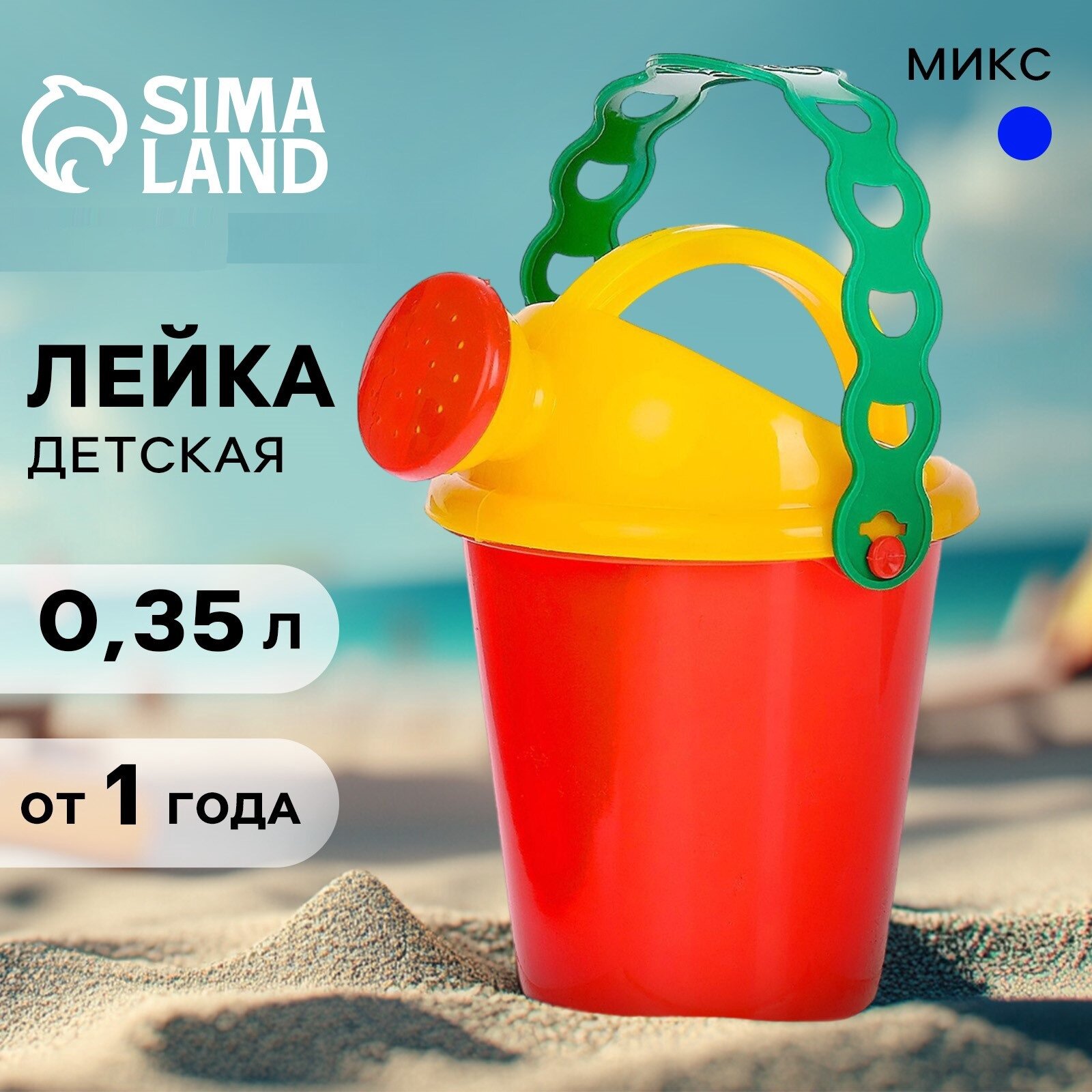 Лейка детская для песочницы, пластик, 0,35 л, цвет Микс, Соломон