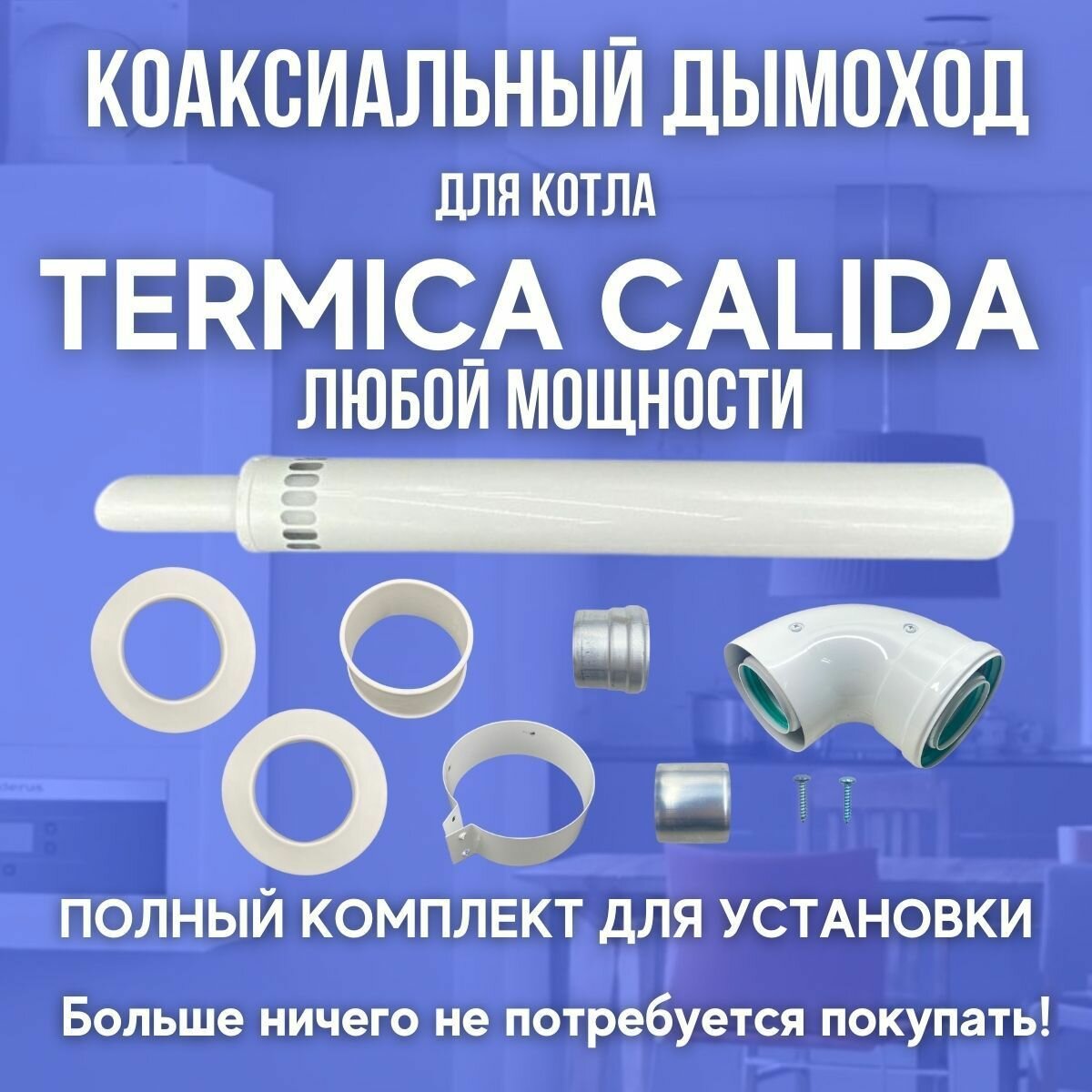 Дымоход для котла TERMICA CALIDA любой мощности, комплект антилед (Китай)