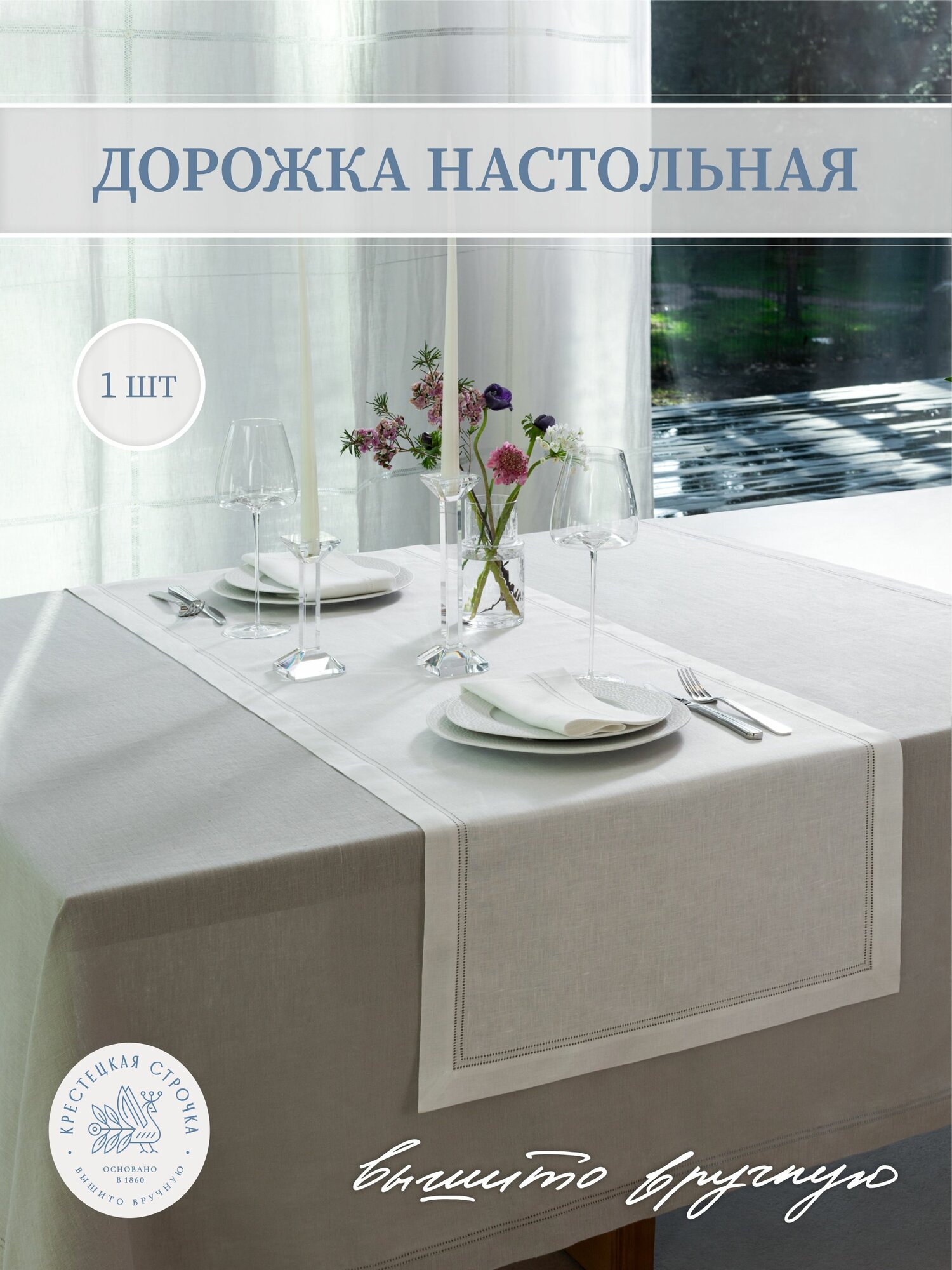 Скатерть-дорожка на стол тканевая с вышивкой, 160x55 см