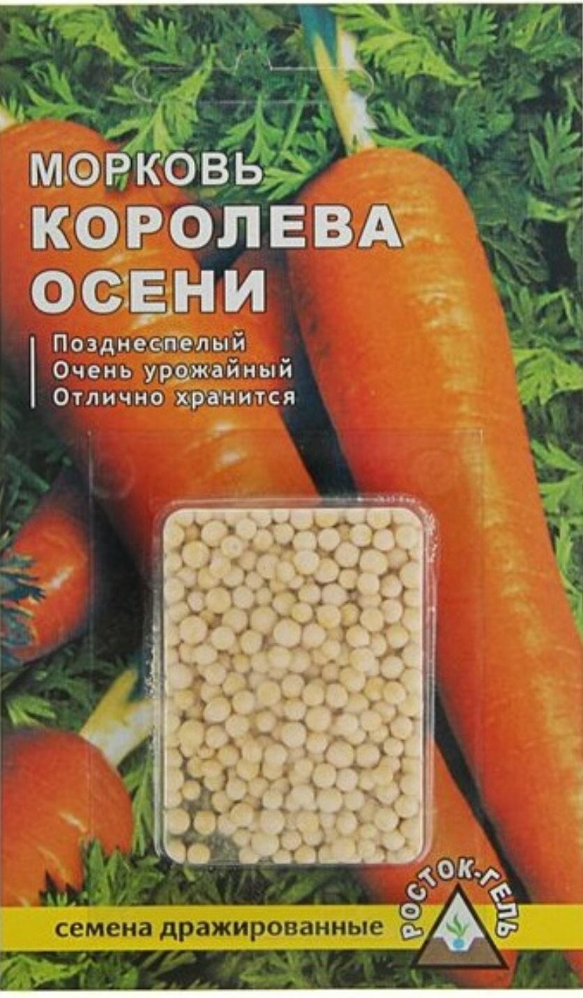 Морковь Королева Осени (300драже)