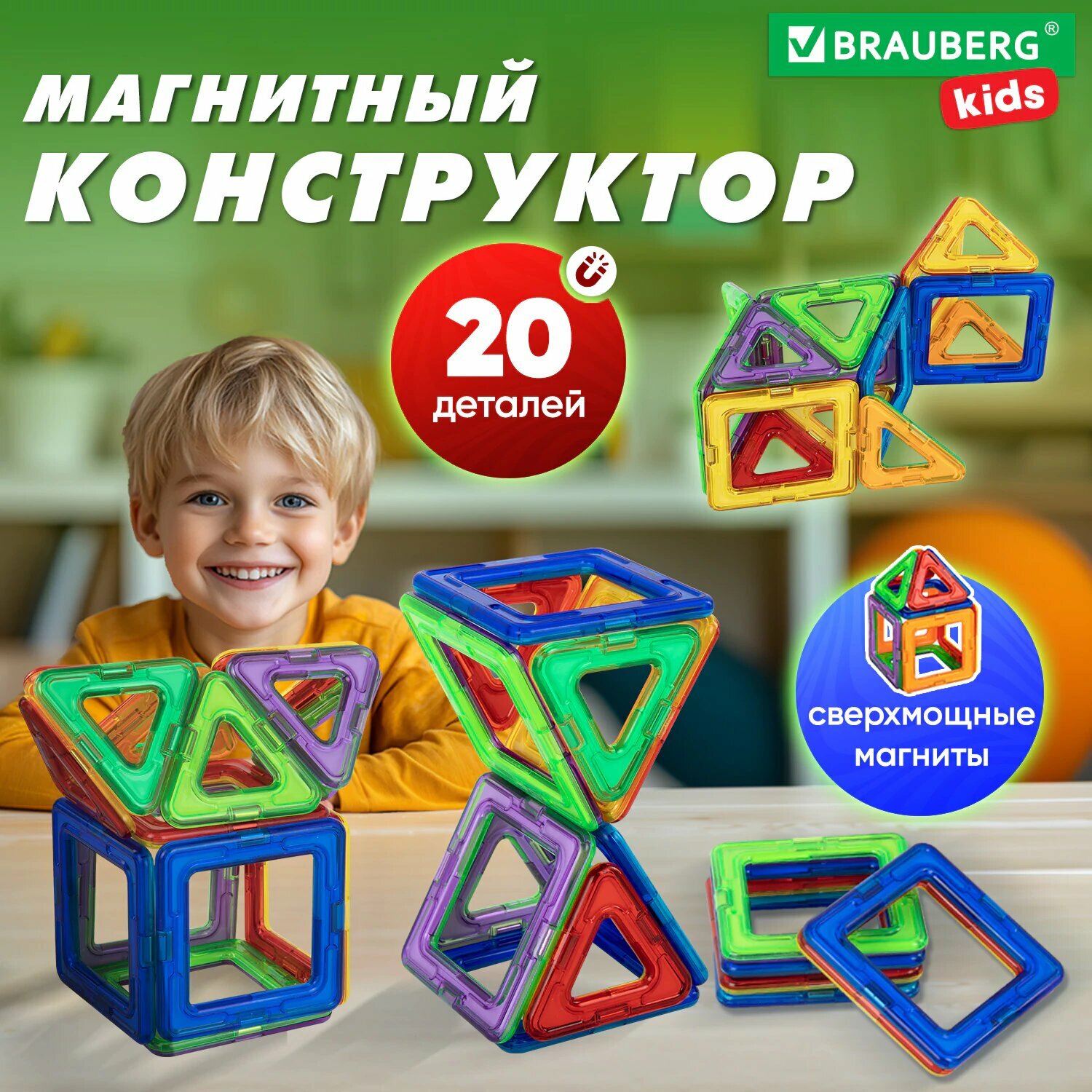 Магнитный конструктор MAGNETIC BLOCKS, 20 магнитных деталей, BRAUBERG KIDS, код 1С