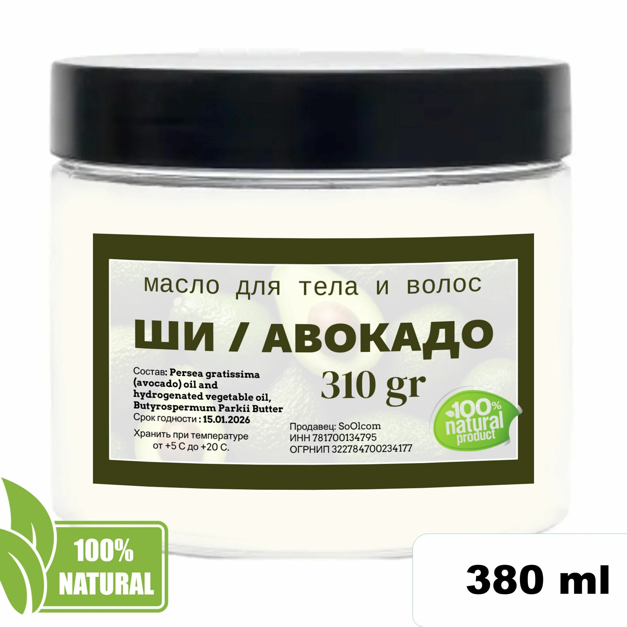 Масло ши и авокадо, баттер - 310 гр