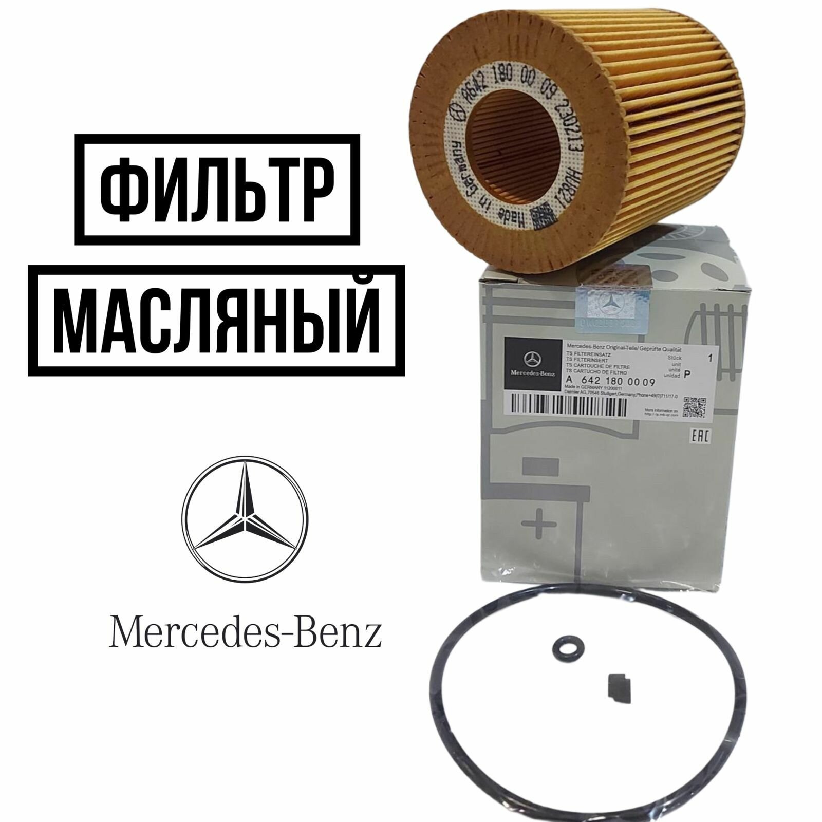 Фильтр масляный Mercedes-Benz A6421800009