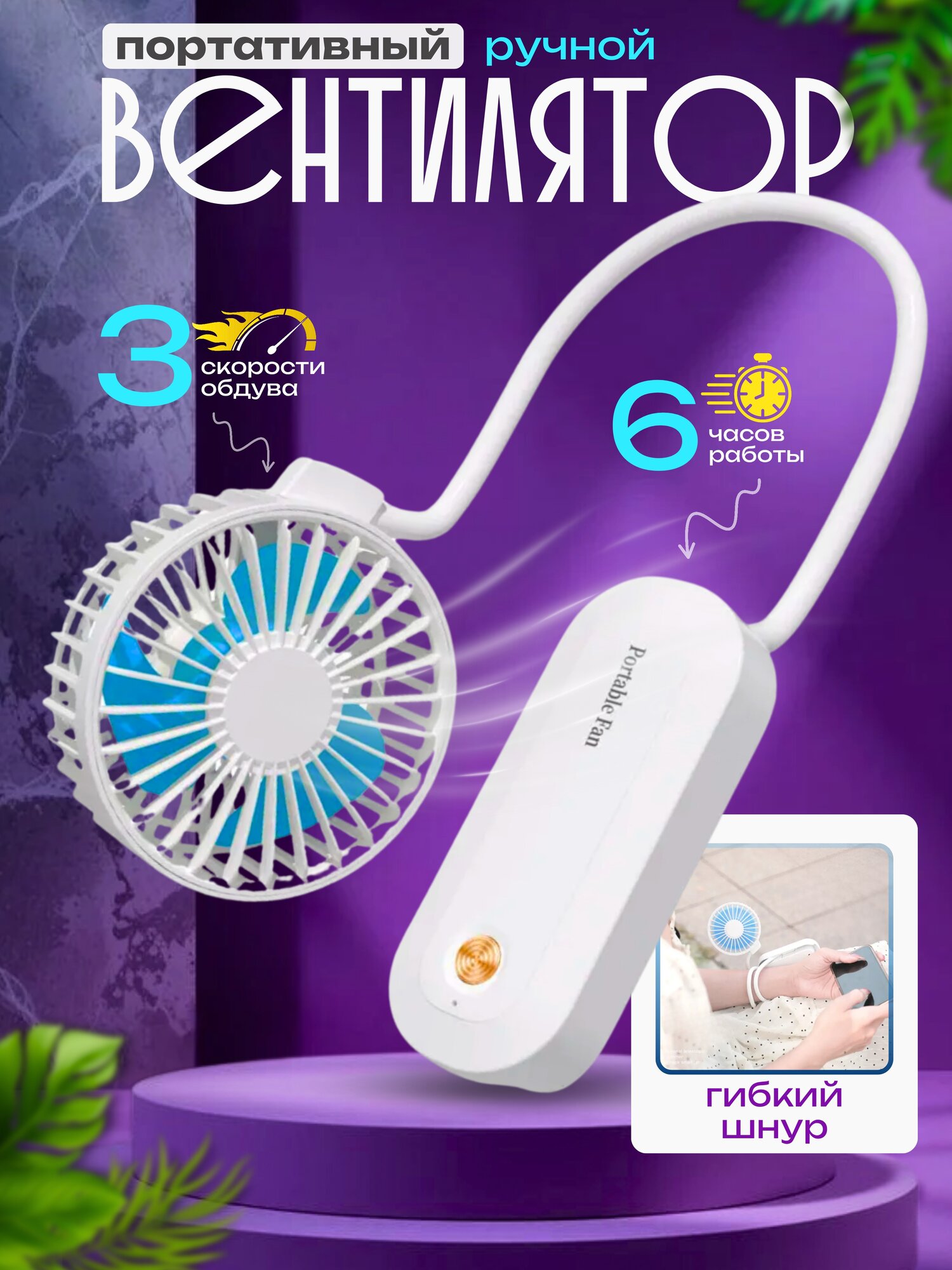 Мини вентилятор на шею