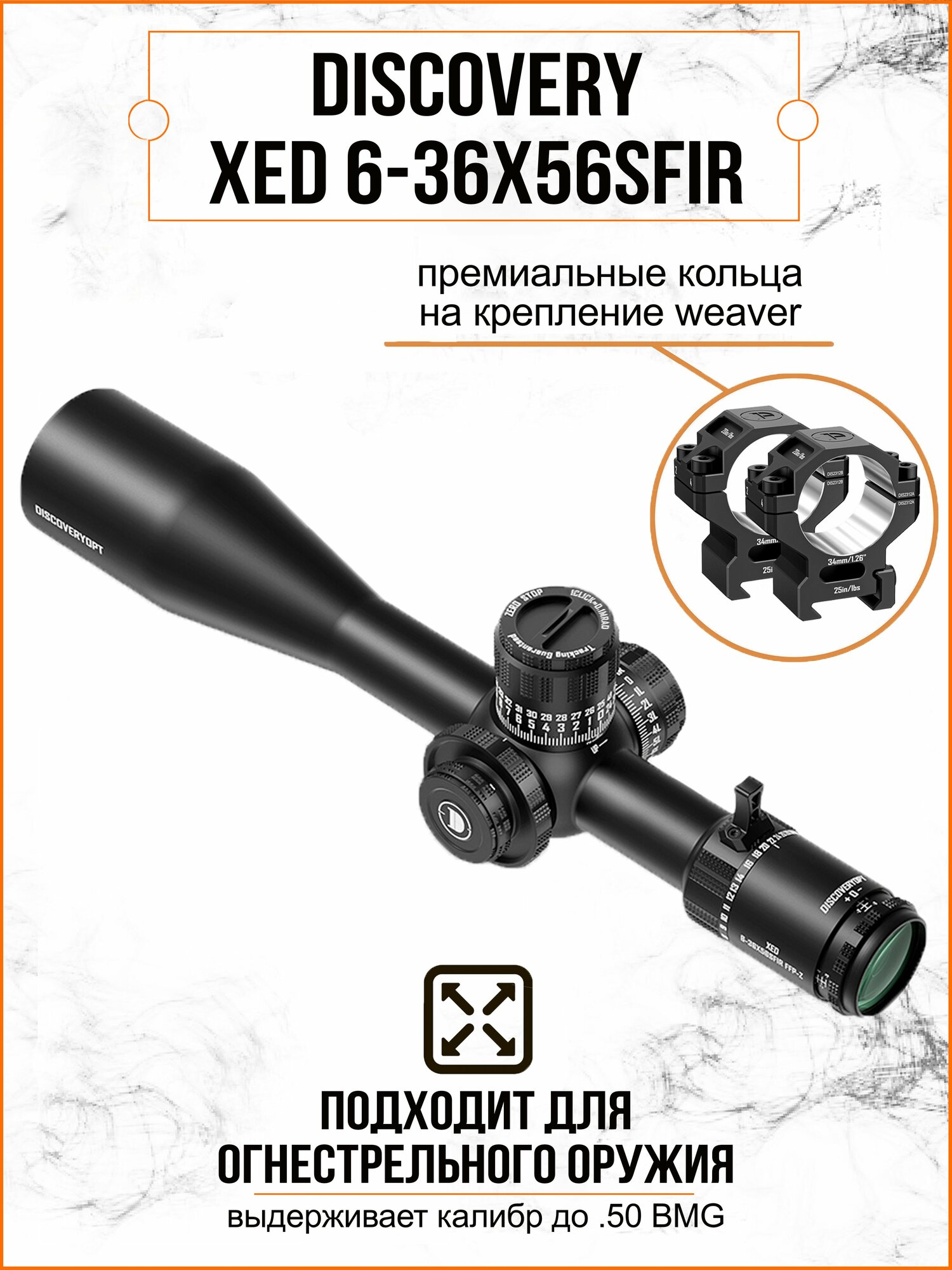 Оптический прицел DISCOVERY XED 6-36x56SFIR FFP (сетка в MRAD)