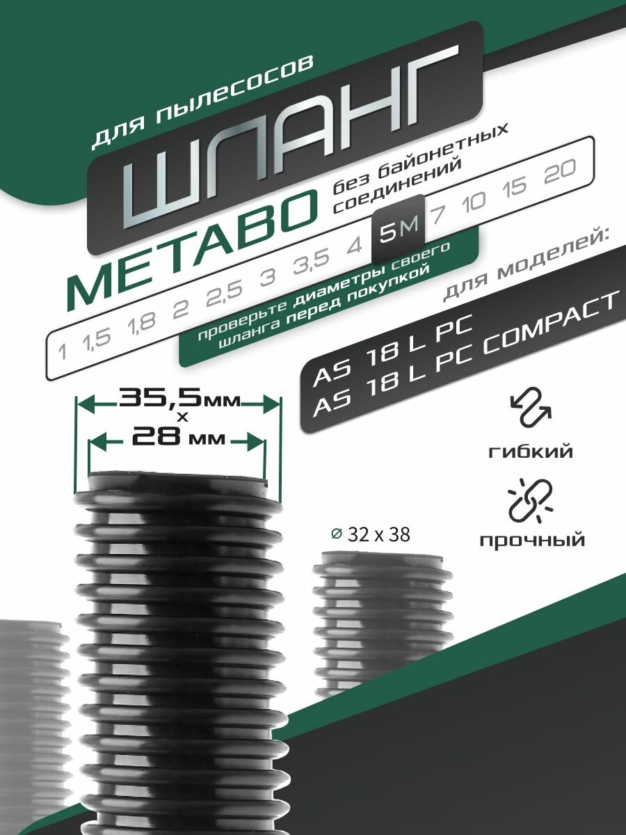 Шланг гофрированный длиной 5 м. для пылесоса METABO AS 18 L PC