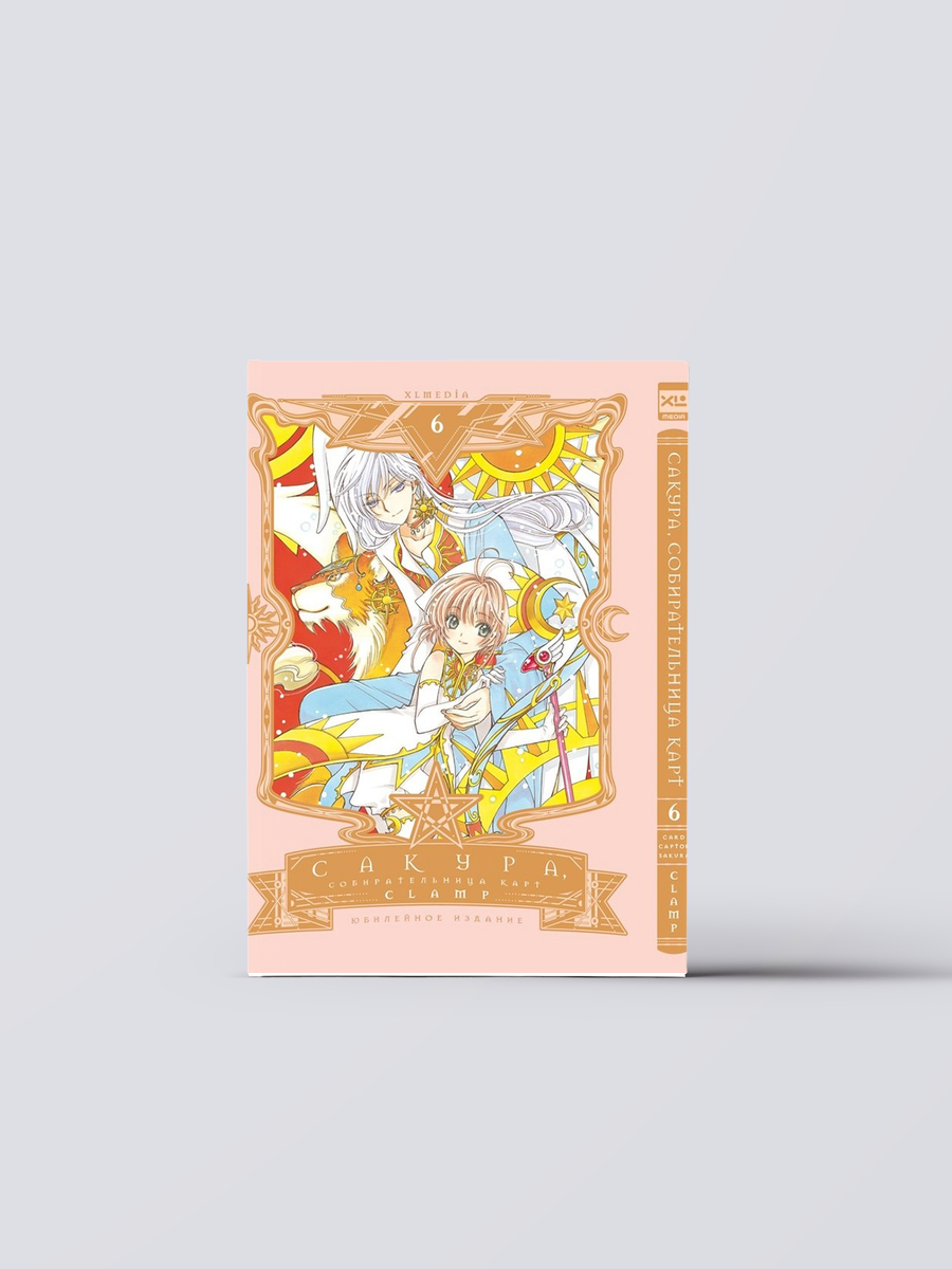 Сакура собирательница карт. Том 6 (Повелительница Карт / Cardcaptor Sakura). Манга | CLAMP