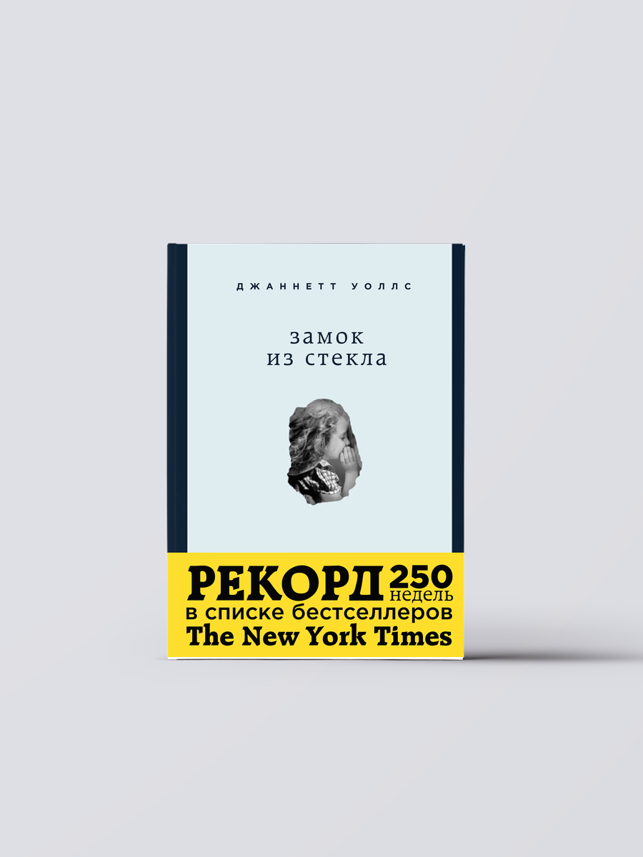 Замок из стекла | Джаннетт Уоллс