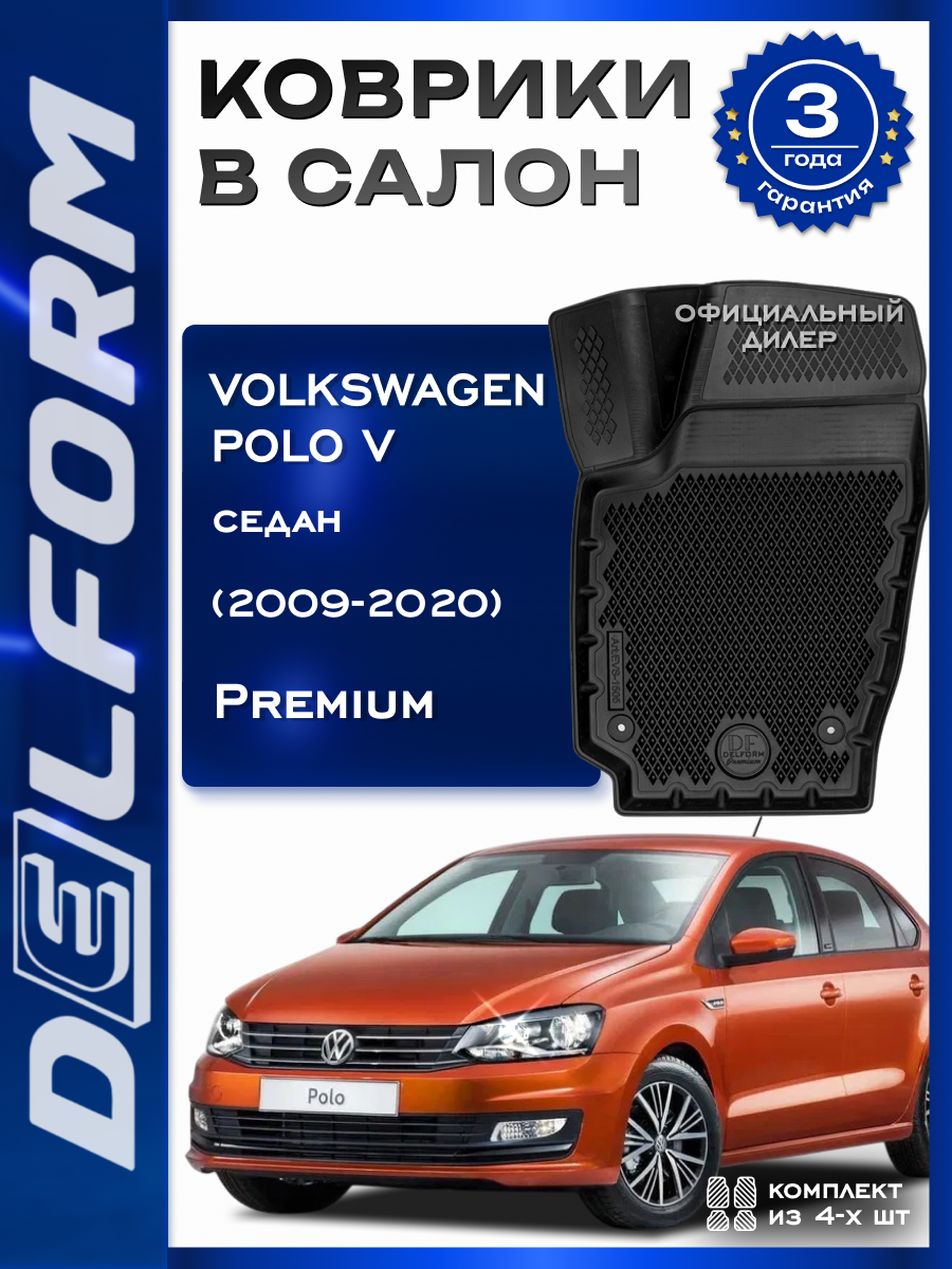 Коврики Фольцваген Поло 5 Седан, в салон Vw Polo 5 с бортиками