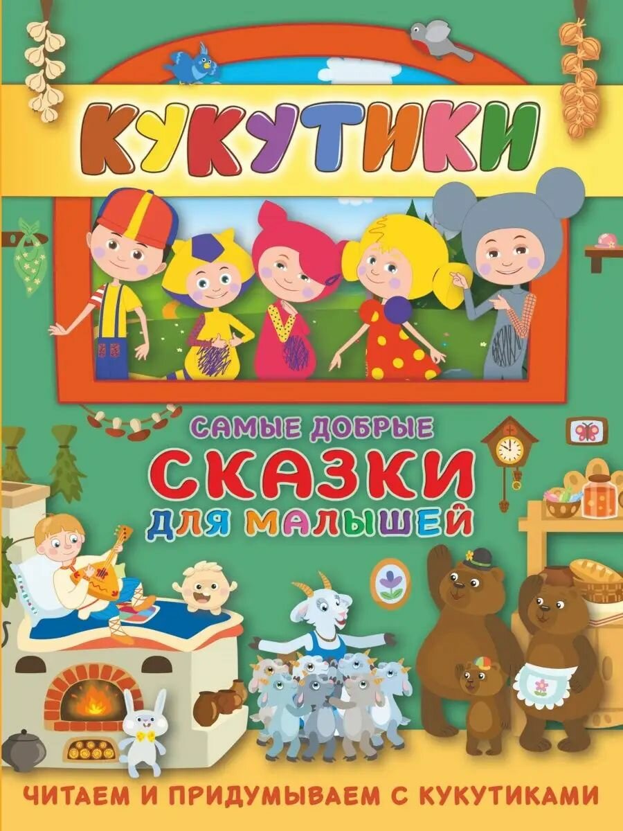 Кукутики. Самые добрые сказки для