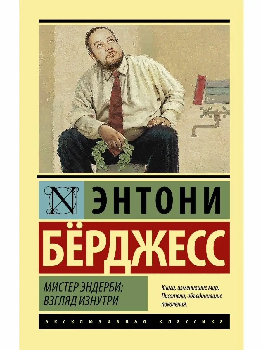 Мистер Эндерби взгляд изнутри