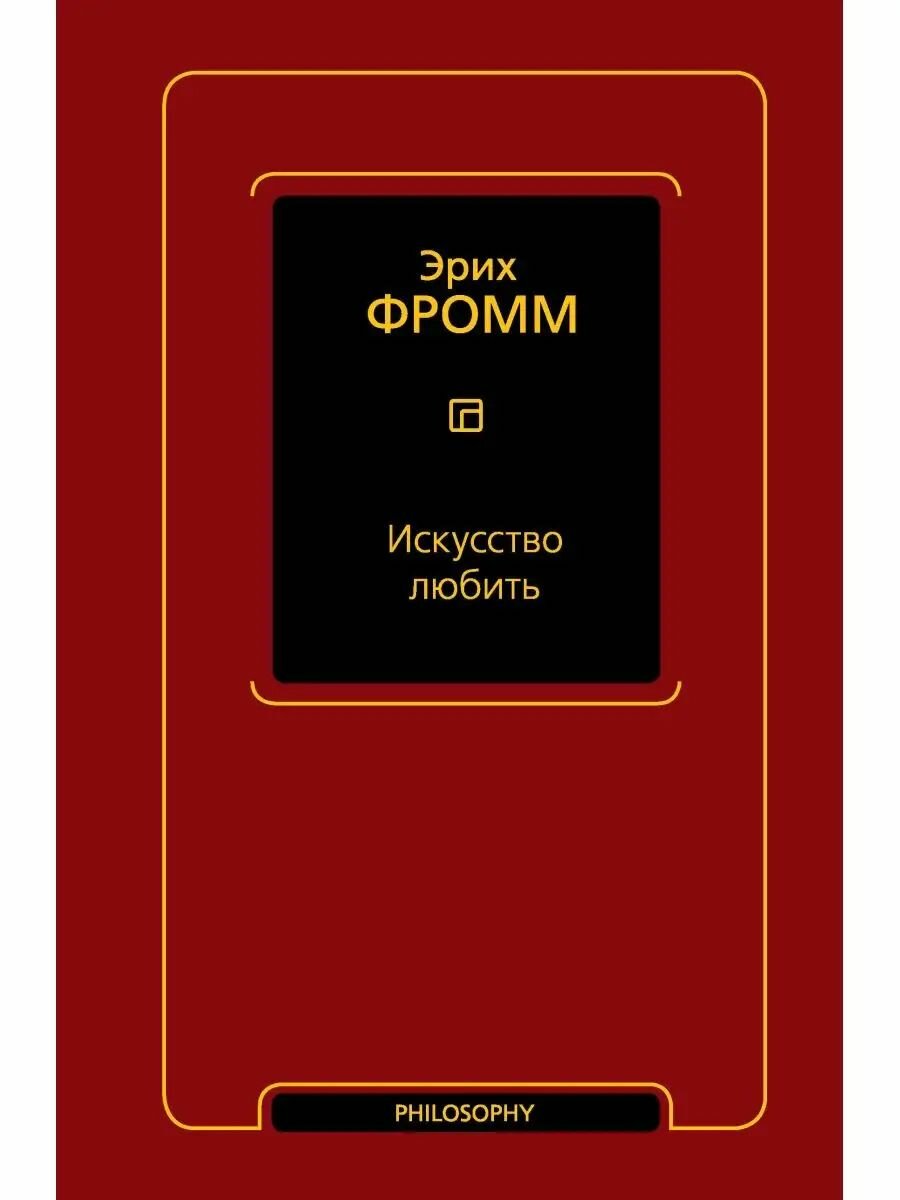 Искусство любить