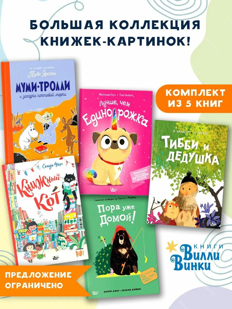 Комплект. 5 книг. Большая коллекция книжек-картинок