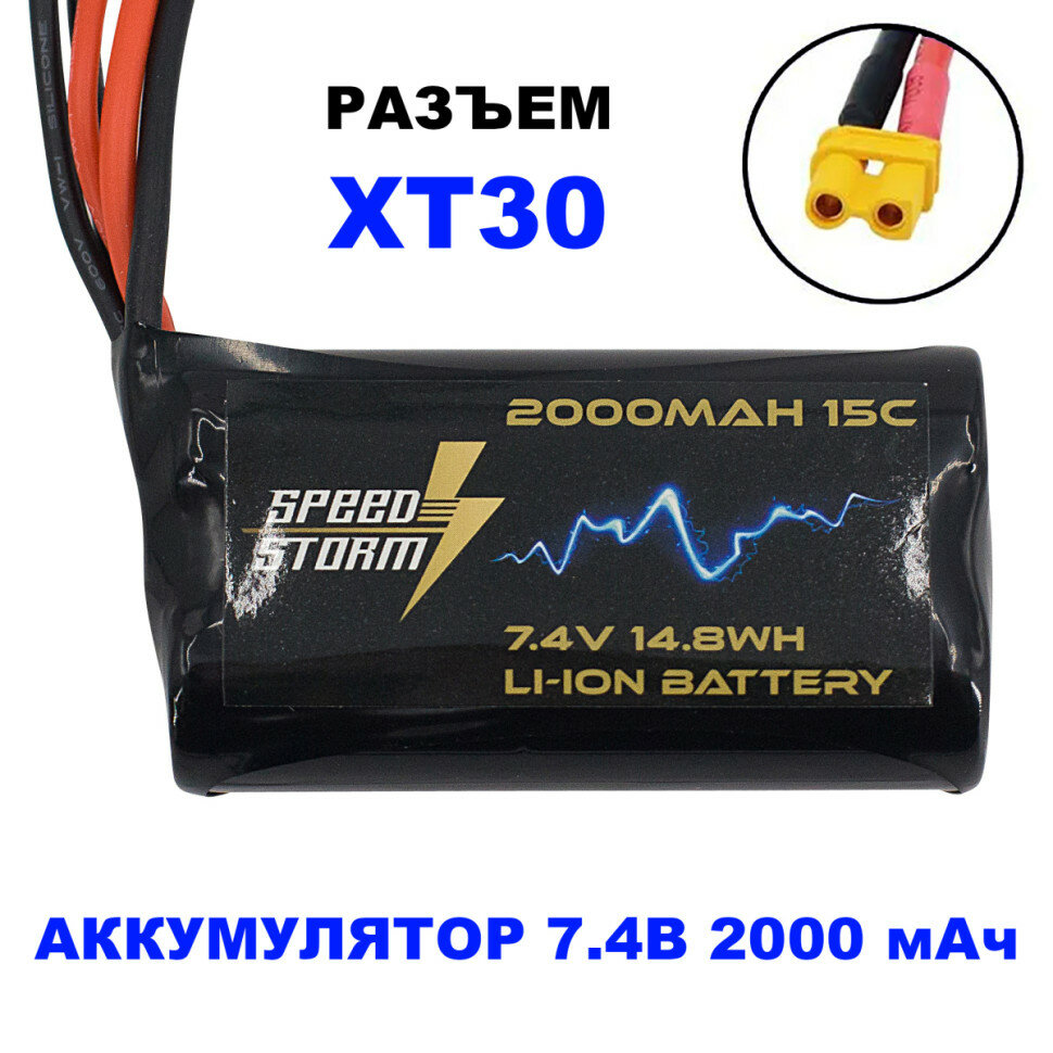 Аккумулятор Speed Storm Li-ion 18650 7.4V 2000 mAh разъем XT30 - SS-2S2000-XT30