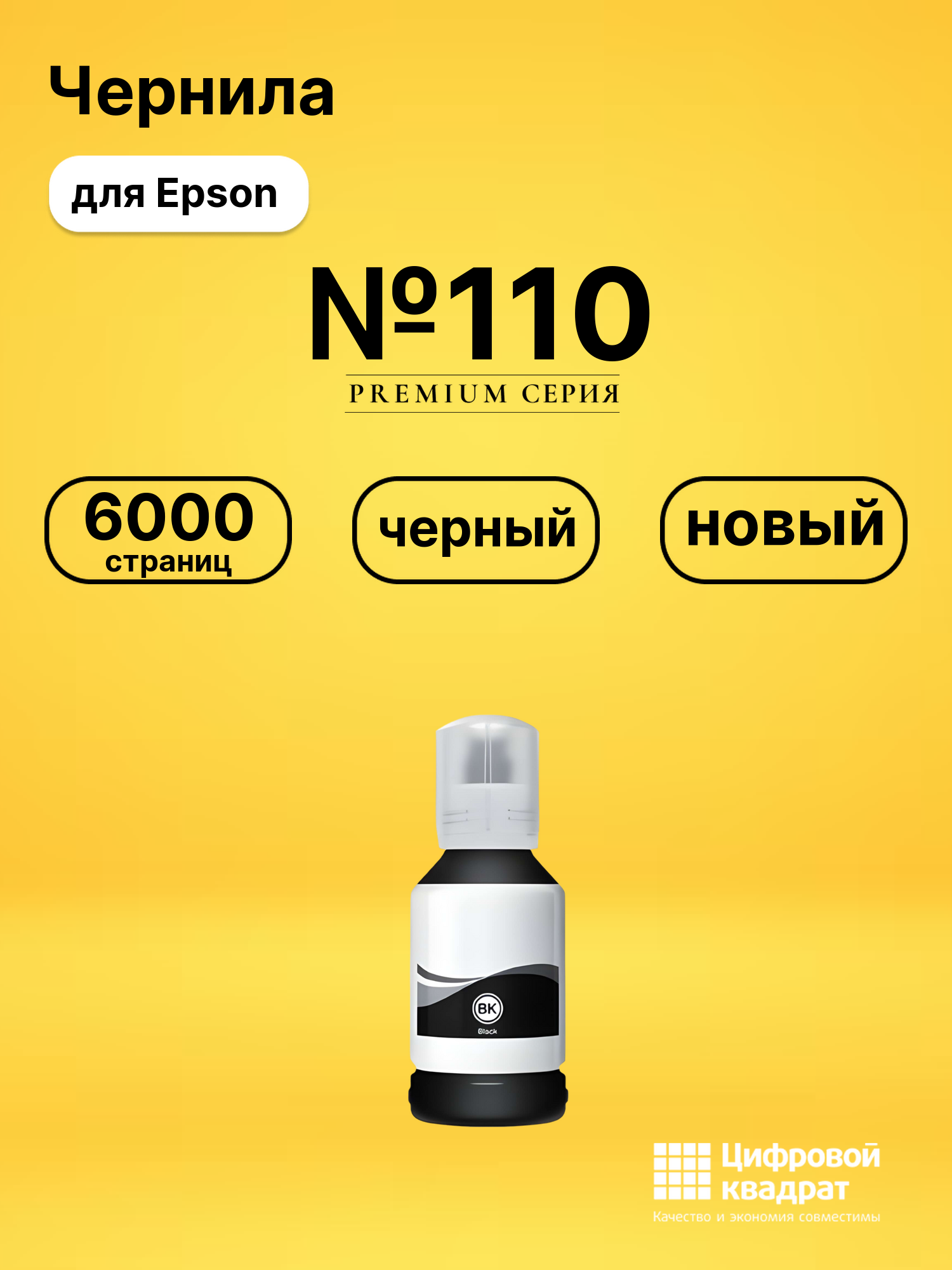 Чернила №110 для принтеров Epson EcoTank M1100, EcoTank M1120, EcoTank M1140, EcoTank M1170, EcoTank M1180 черный