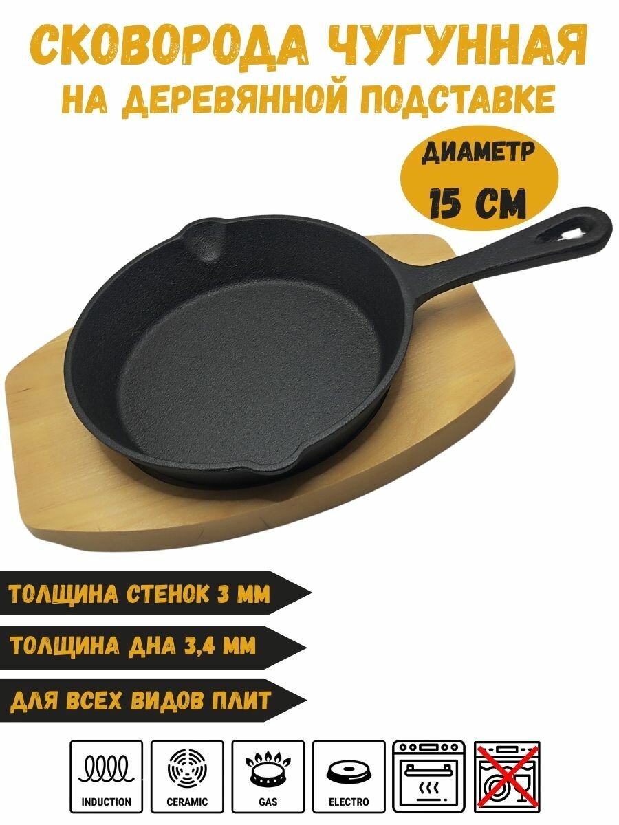 Сковорода чугунная с литой ручкой круглая 15 см и с деревянной подставкой порционная для всех видов плит + индукционную