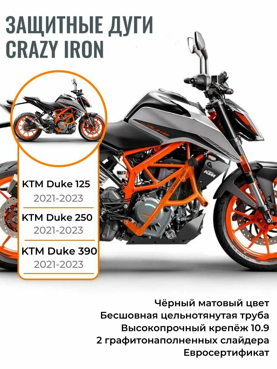 Дуги на мотоцикл KTM Duke 125, 250, 390 от 2021-23