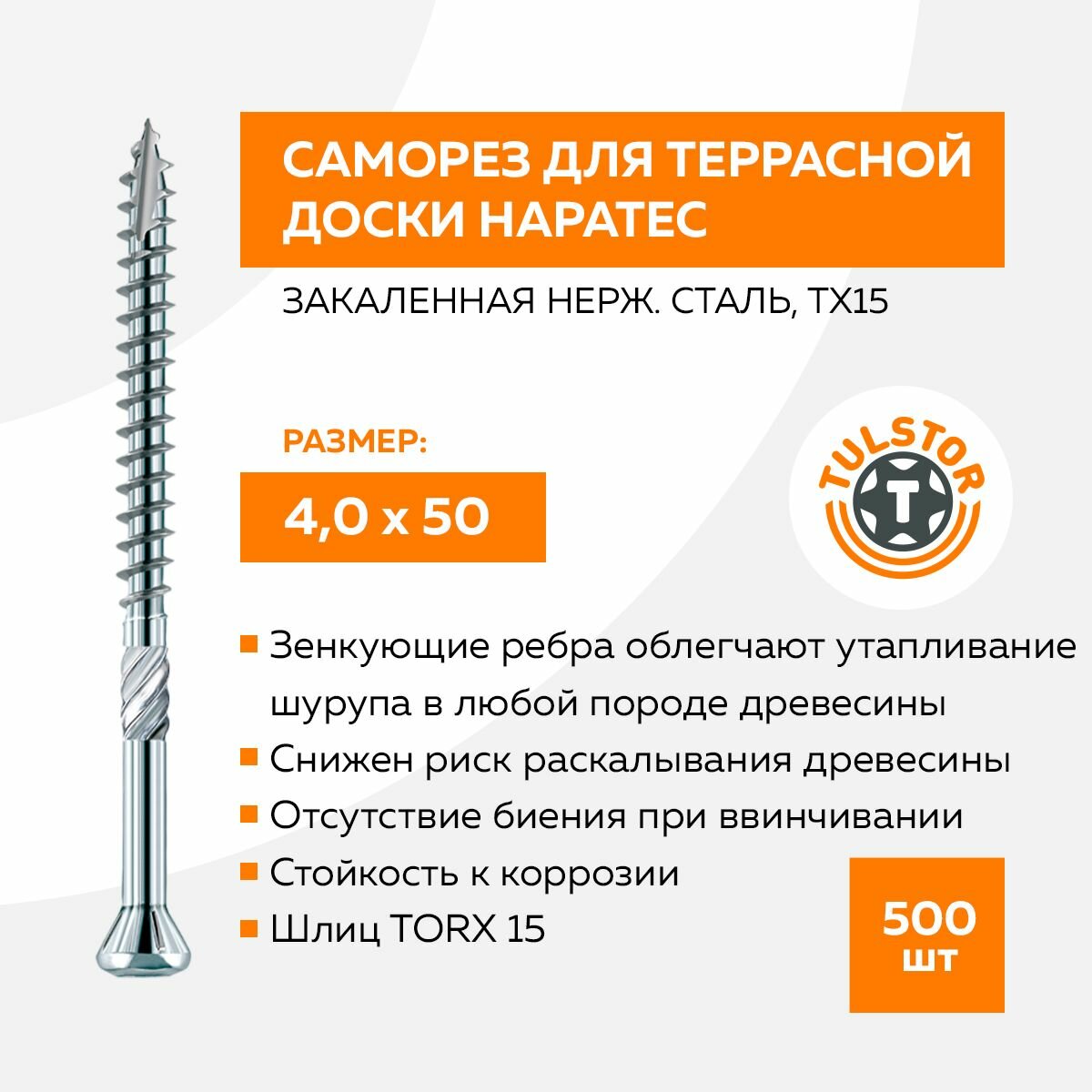 Шуруп для террас и фасадов Hapatec; нержавеющая сталь A2 TX15; 4,0 x 50 mm упак 500 шт