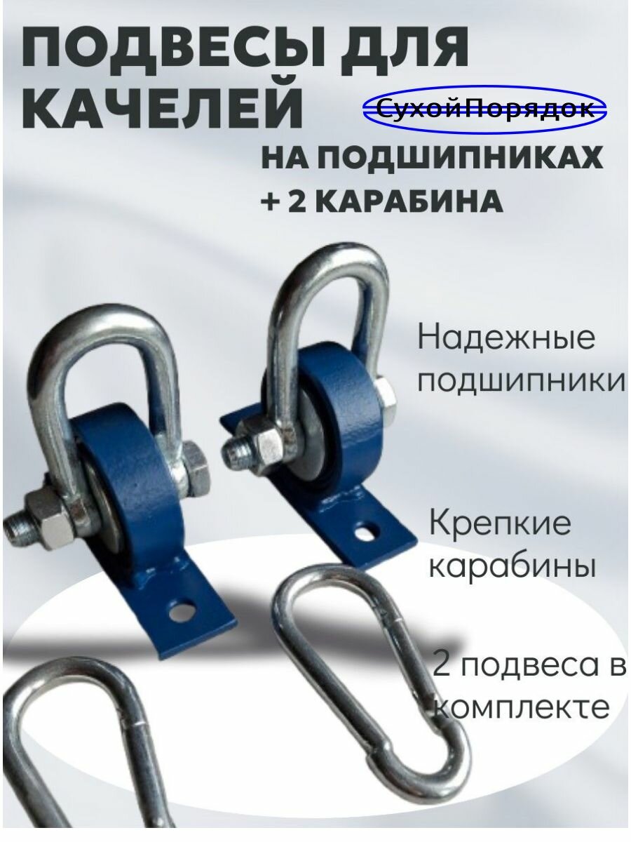 Подвес для качелей с подшипником и карабинами