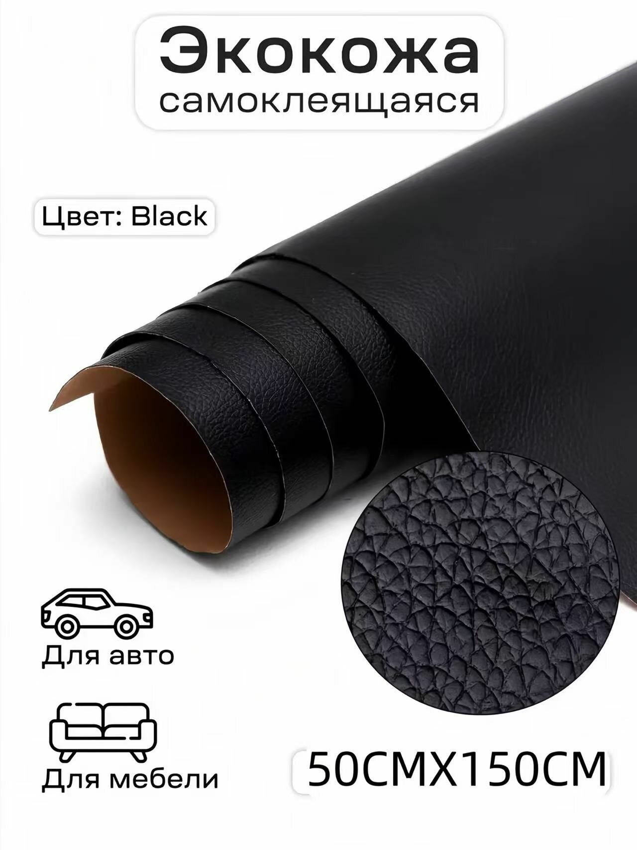 Самоклеящаяся заплатка из экокожи 50 см x 150 см — ремонт искусственной кожи мебели и авто, быстрое восстановление