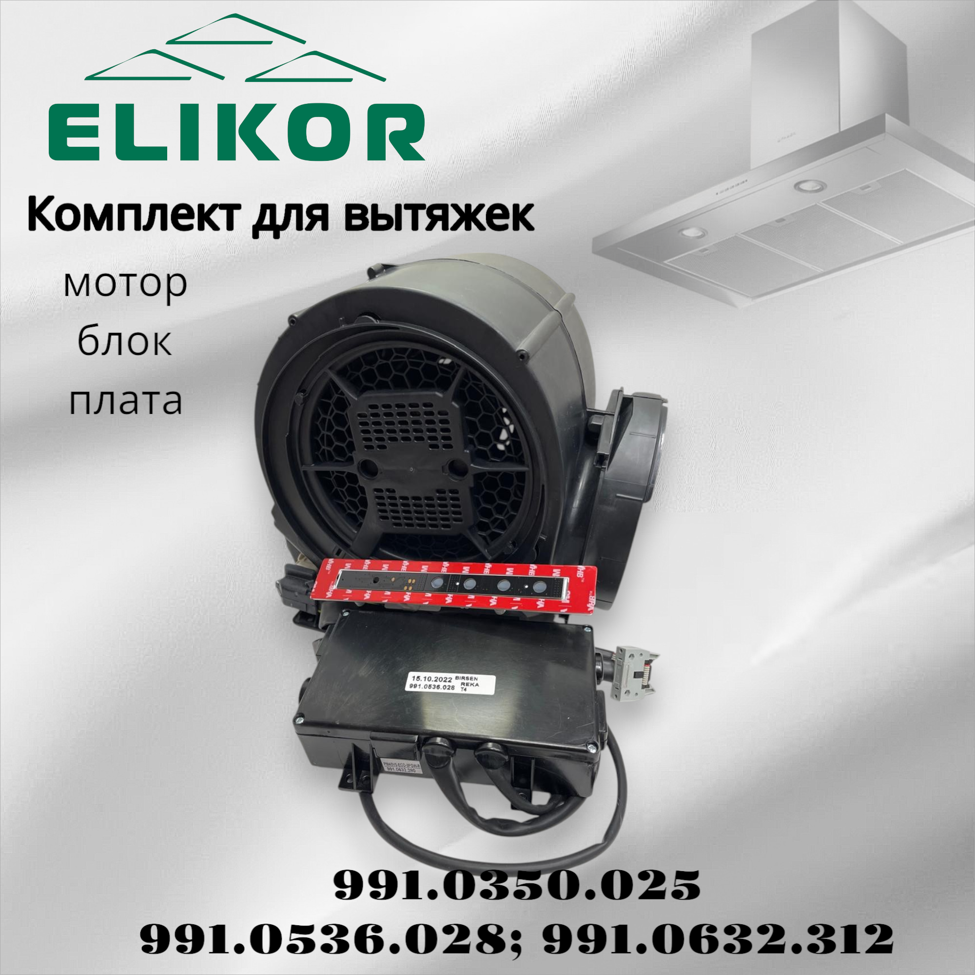 Комплект для вытяжек Elikor мотор 991.0350.025, блок 991.0536.028, плата 991.0632.312