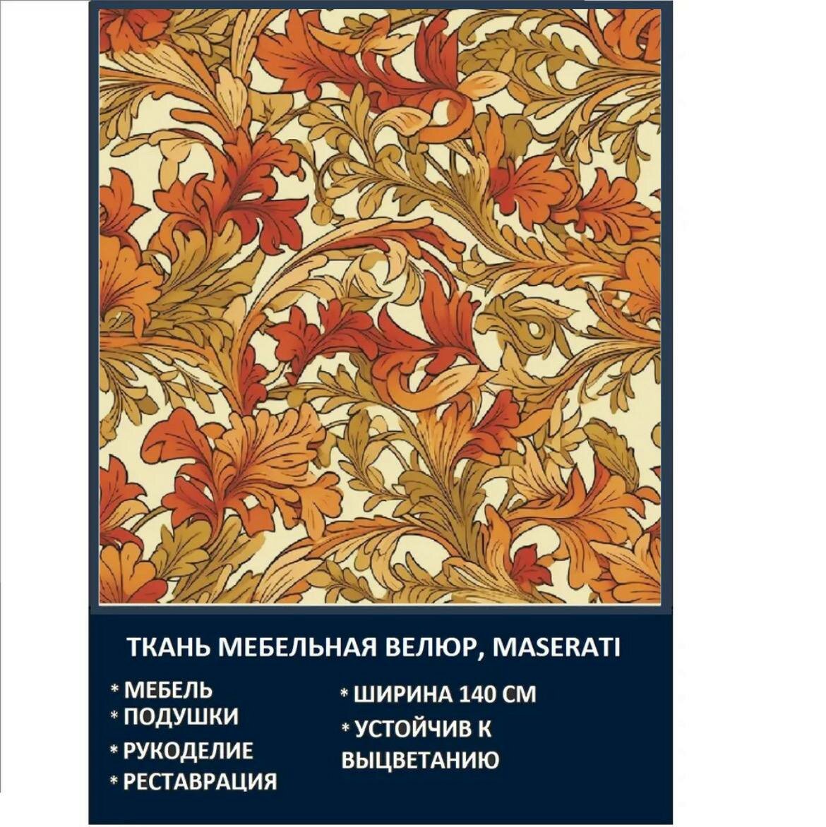 Велюровая ткань Мазерати Золотые листья Моррис