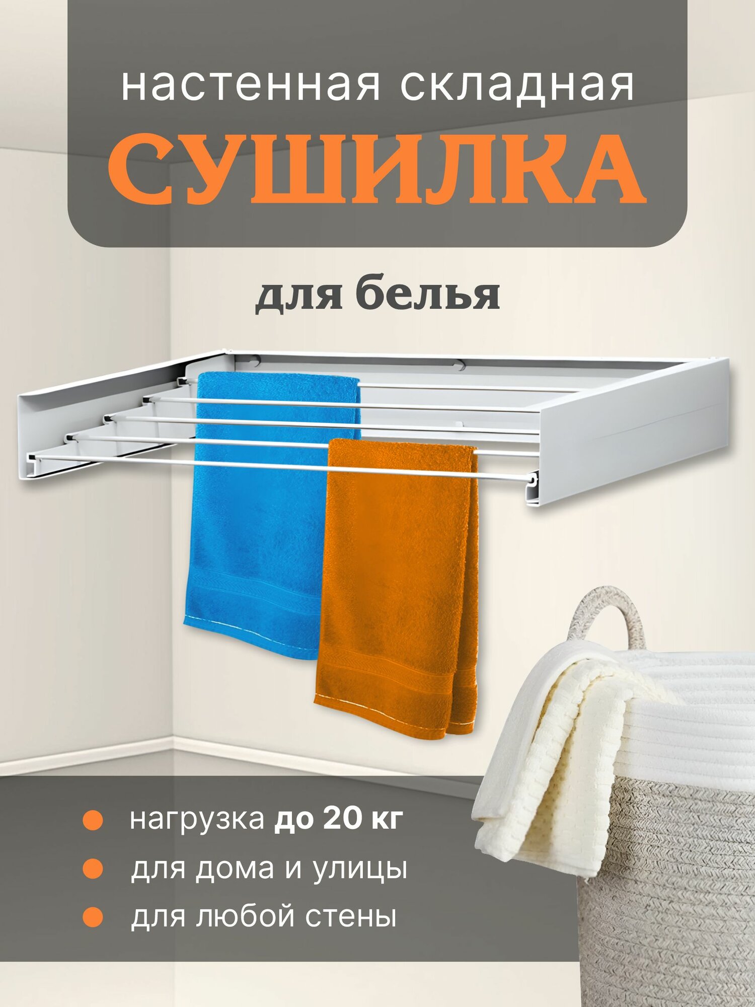 Сушилка для белья настенная 80 см 5 вешалок