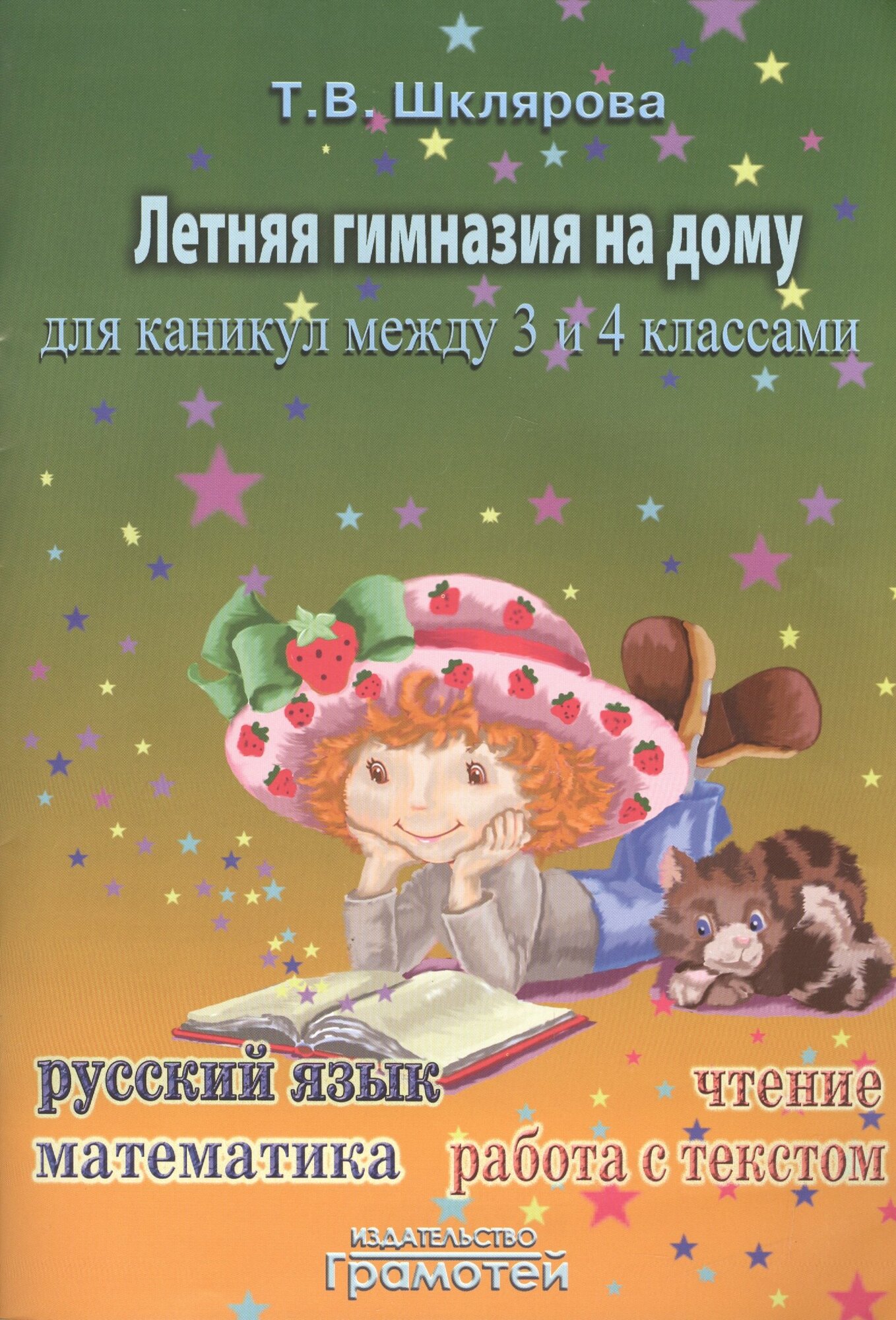 Летняя гимназия на дому между 3-4 классами.