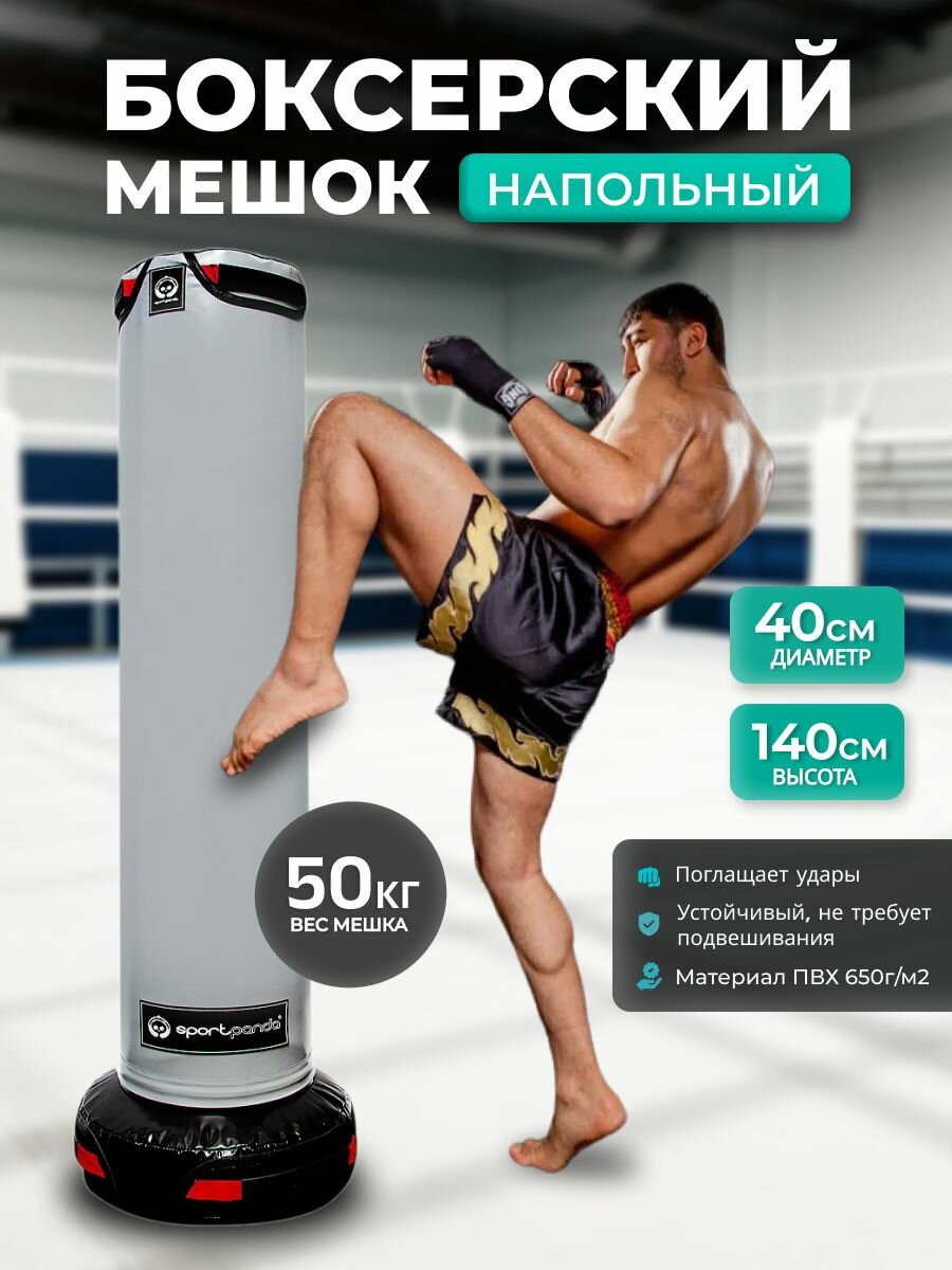 Напольный боксерский мешок SportPanda 140 см, D-40 см, 50 кг