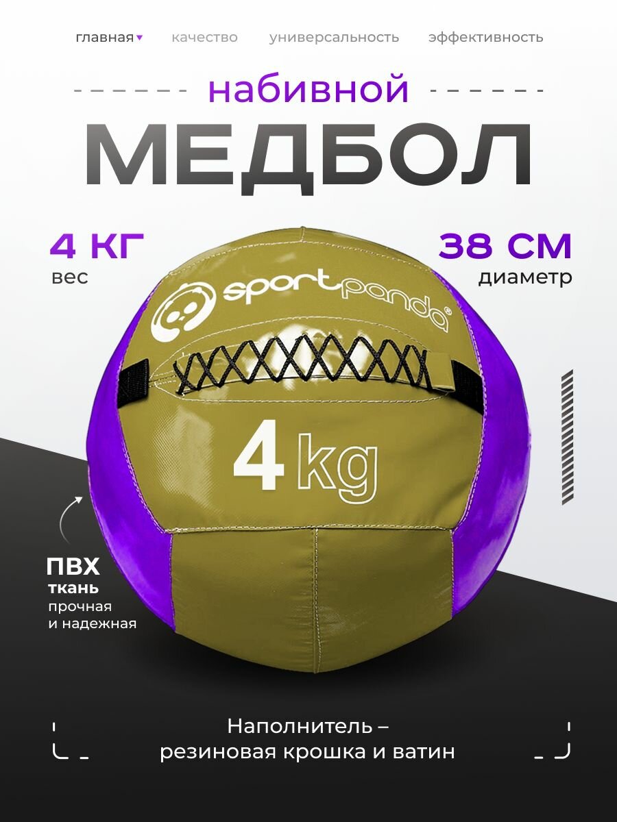 Медбол SportPanda, ПВХ, диаметр 38 см, 4 кг, армированные швы