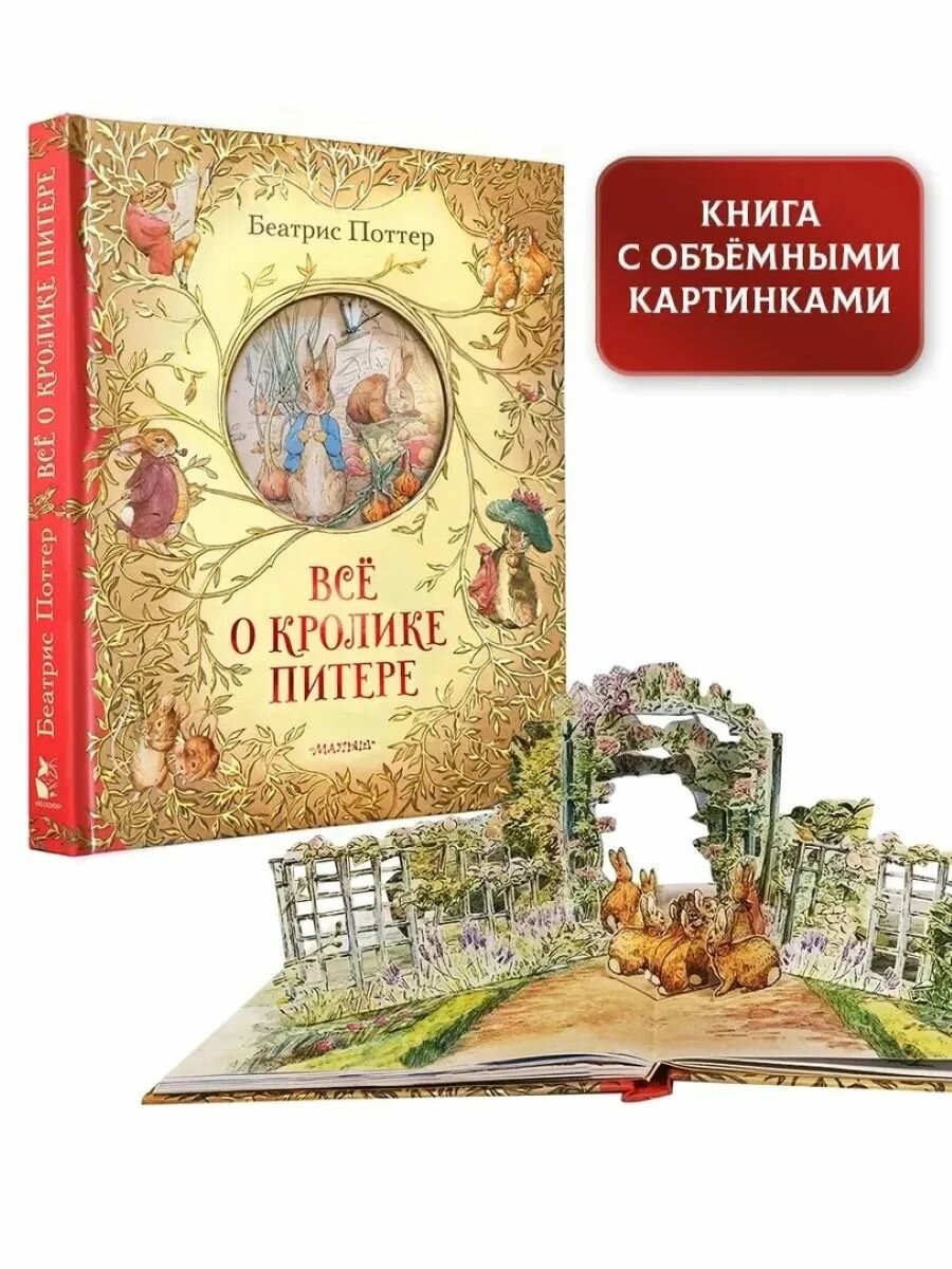 Всё о кролике Питере