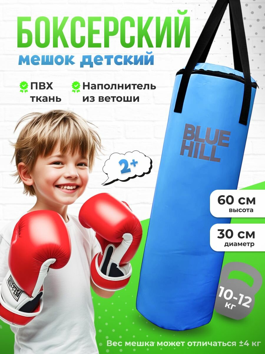 Детский боксерский мешок 60 см, D-30 см,10-12 кг, подвесной, голубой