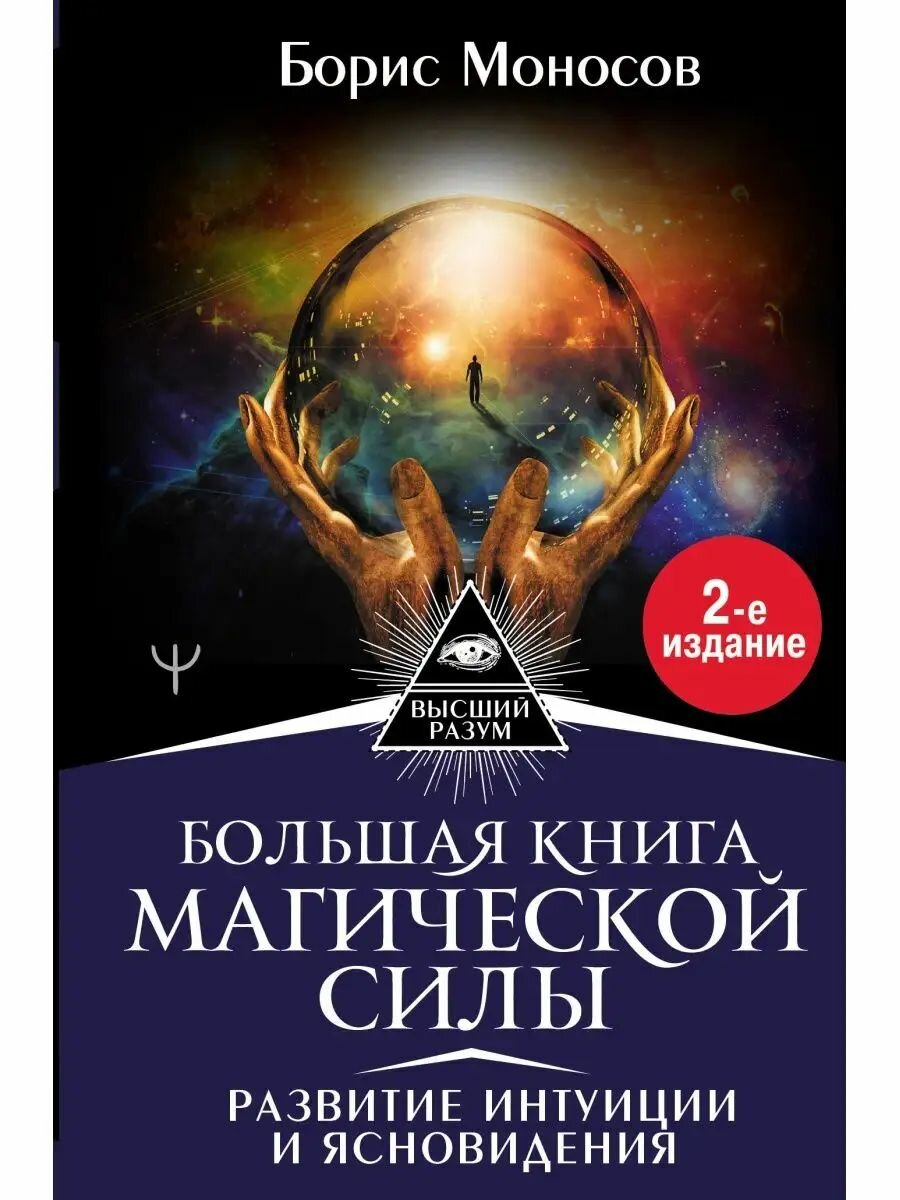 Большая книга магической силы. Развитие