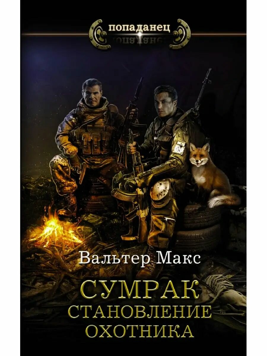 Сумрак. Становление охотника