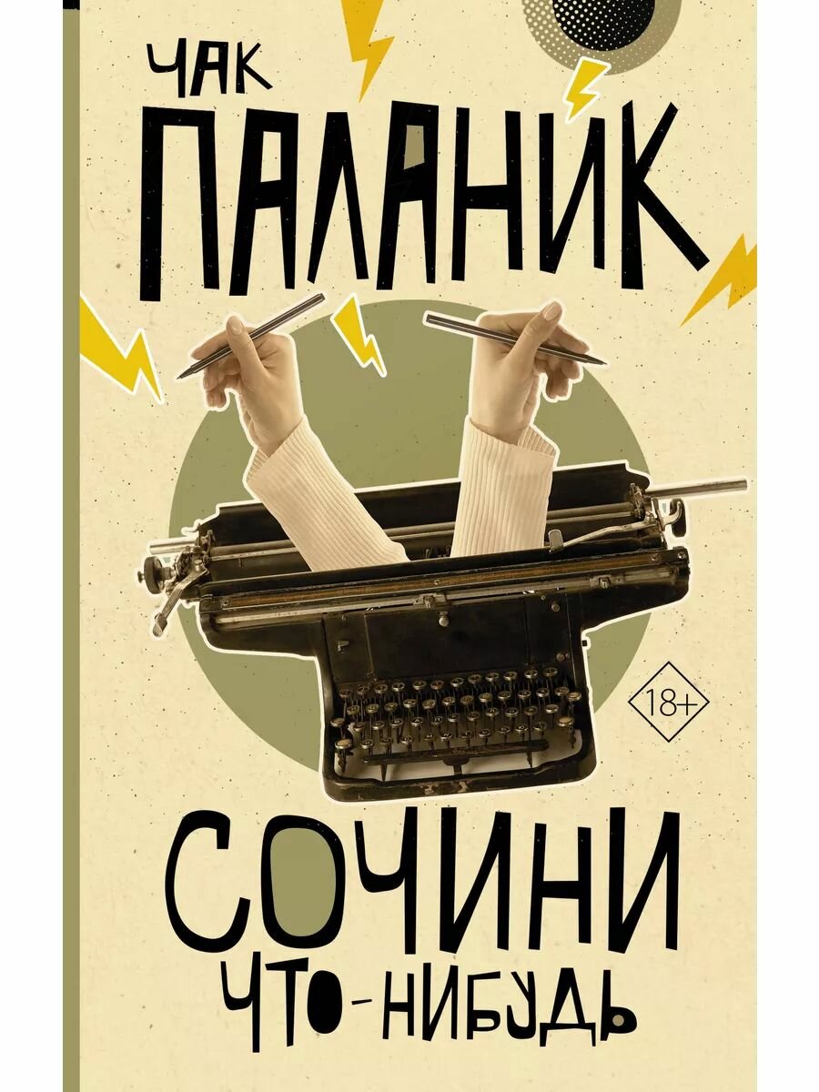 Сочини что-нибудь