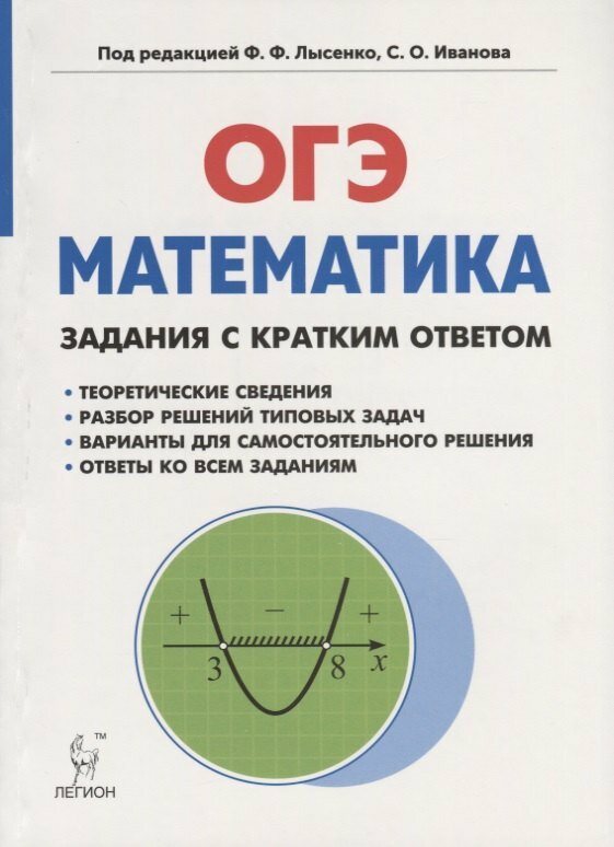 Математика. ОГЭ. Задания с кратким ответом. 9-й класс : учебно-методическое пособие