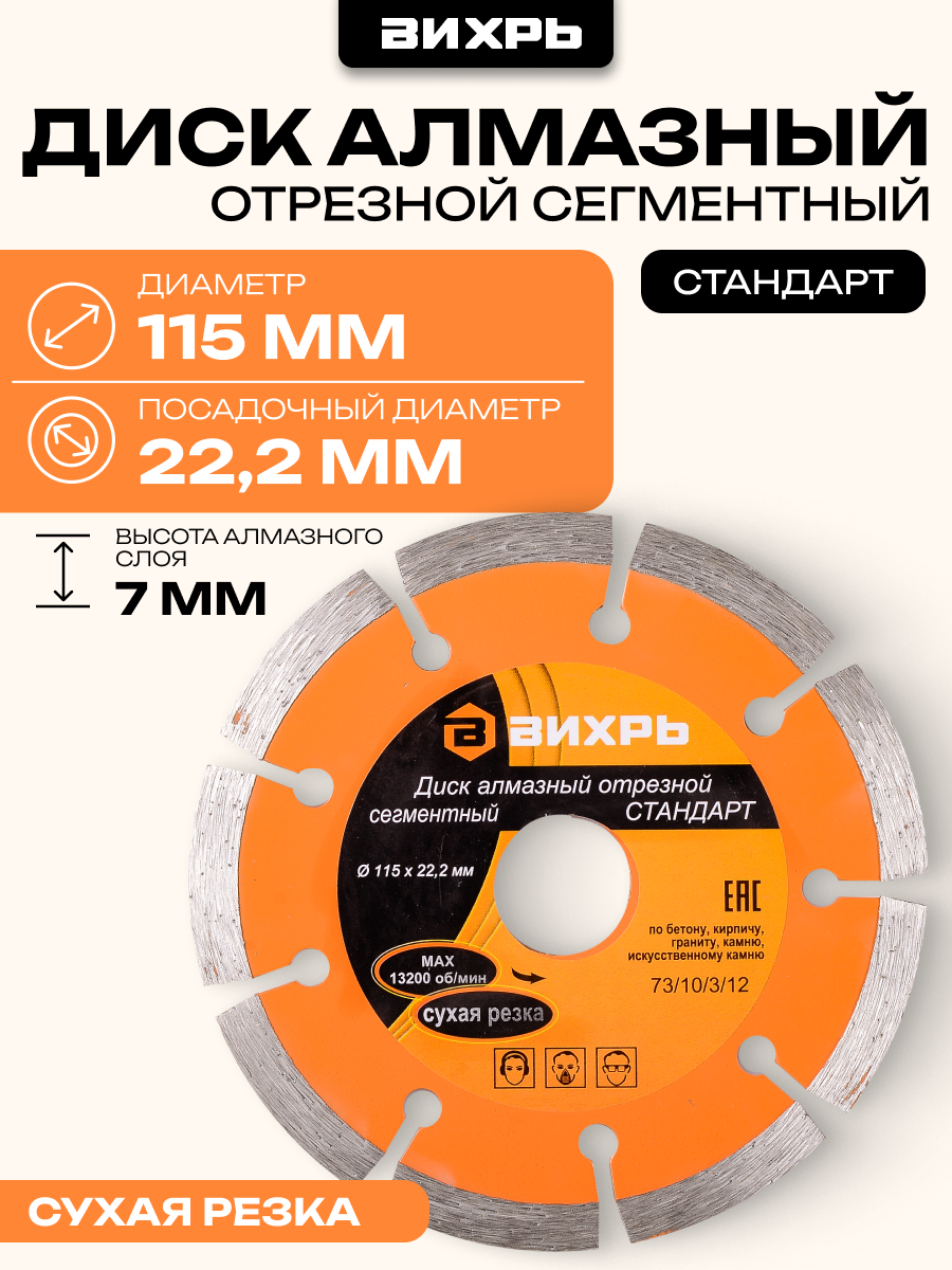 Диск алмазный отрезной сегментный стандарт, 115 х 22,2 мм, сухая резка Вихрь