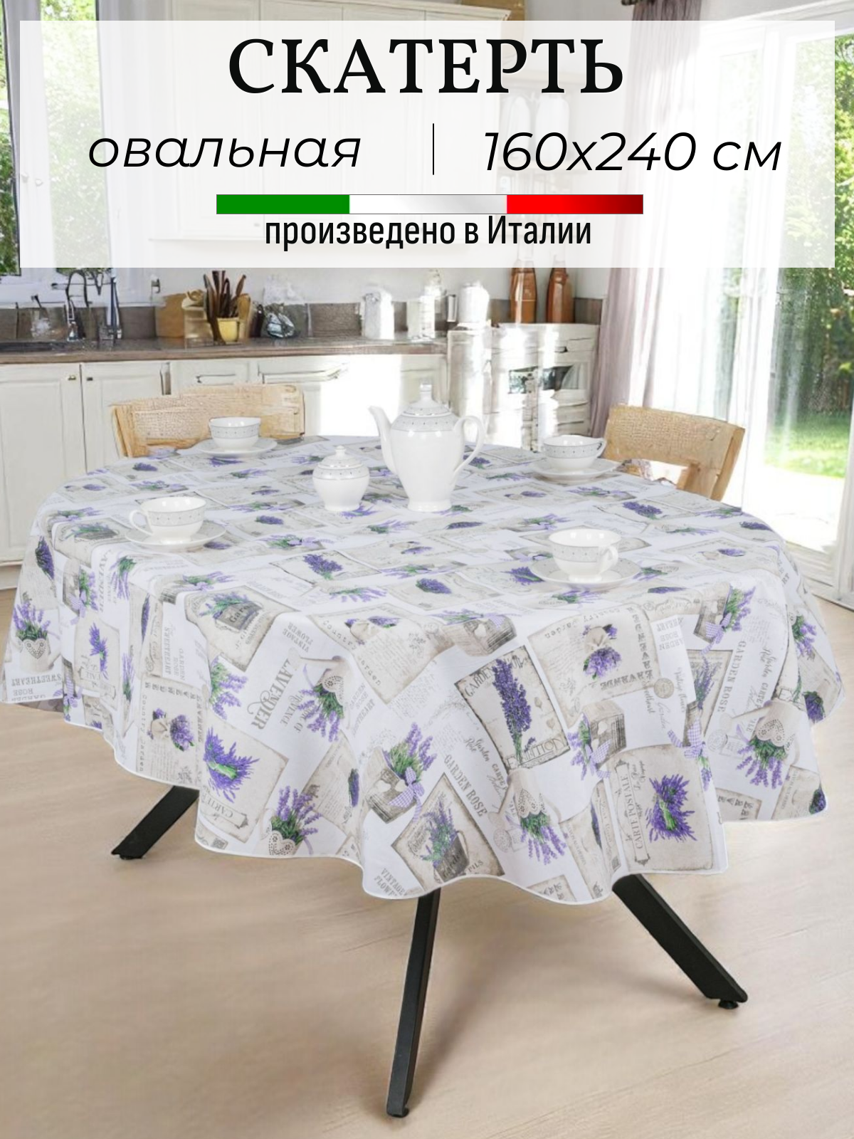 Скатерть на стол овальная 160х240 см, Melangio, 100% хлопок