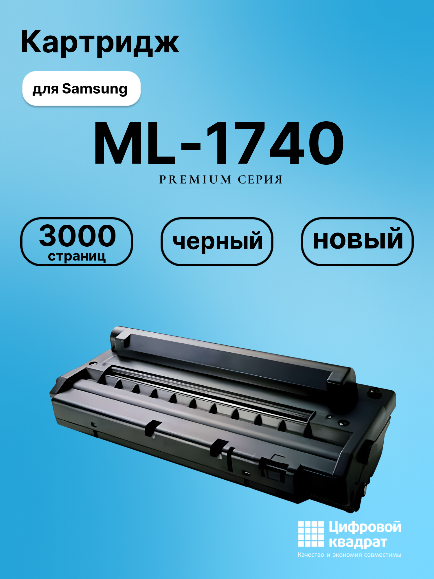 Картридж для Samsung ML-1740 (ML-1710), ML-1510, ML-1520, ML-1710, ML-1750