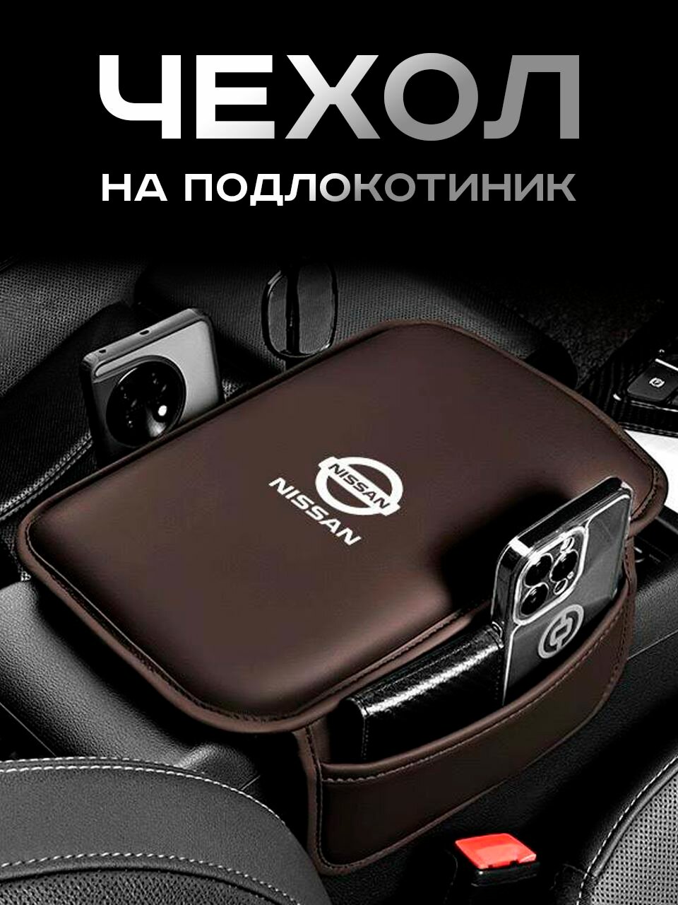 Nissan / Чехол / на Подлокотник Автомобиля