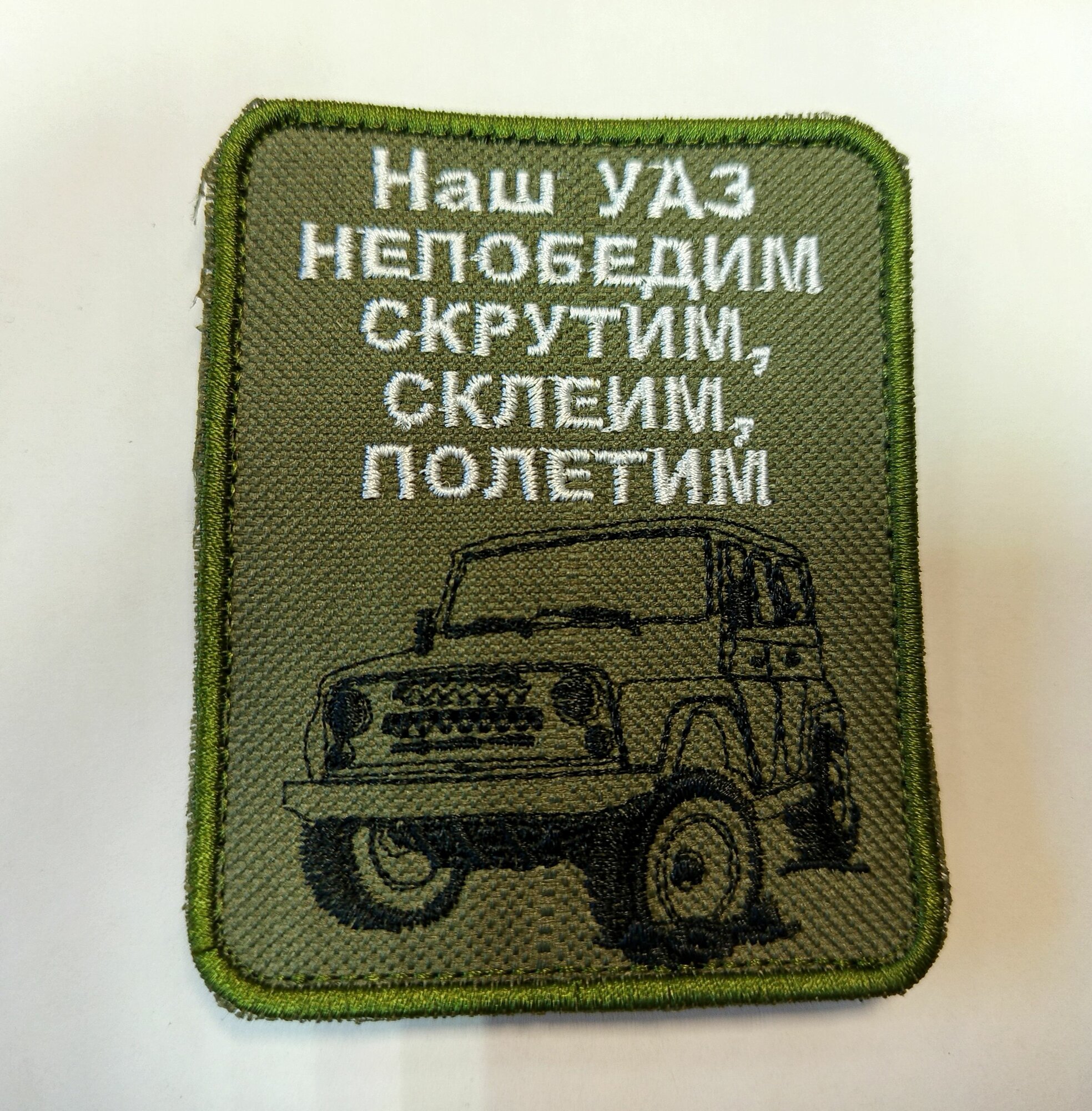 Шеврон Наш УАЗ непобедим скрутим, склеим, полетимШеврон Каратель