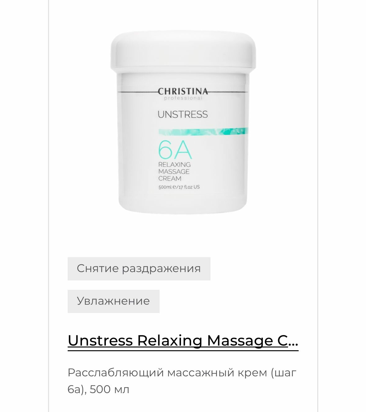 Christina Unstress Relaxing Massage Cream Расслабляющий массажный крем (шаг 6a), 500 мл