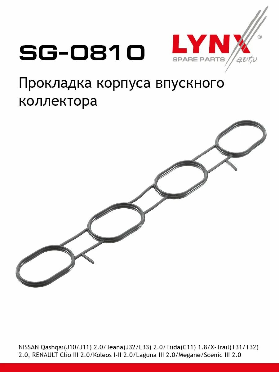 Прокладка корпуса впускного коллектора LYNXauto SG-0810